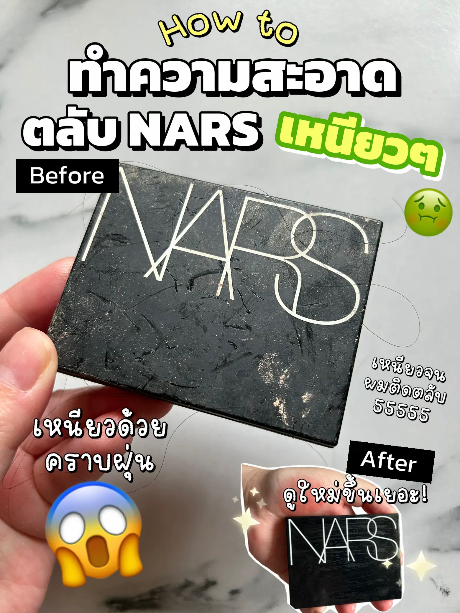 How to ทำความสะอาด ตลับ NARS เหนียวๆ 😱🤣 | แกลเลอรีที่โพสต์โดย lipstickfairy | Lemon8