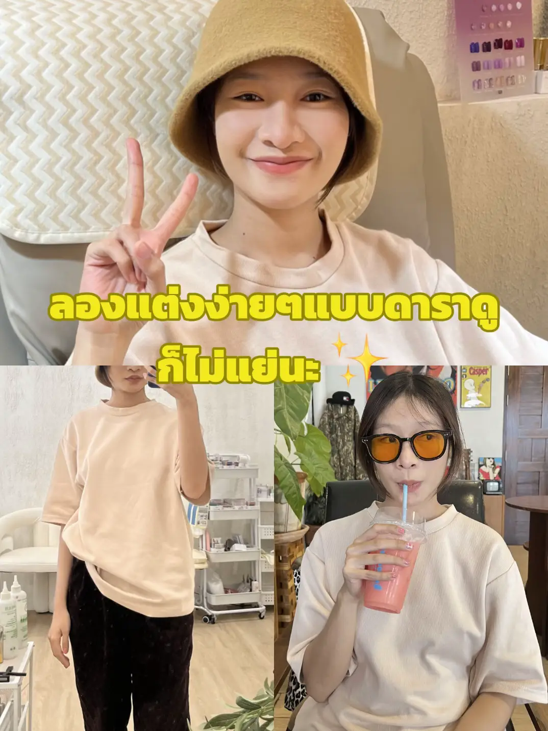 แต่งลุคเบสิคยังไงให้ไม่มอม ตามดารา | Gallery posted by Naoko ♡ | Lemon8