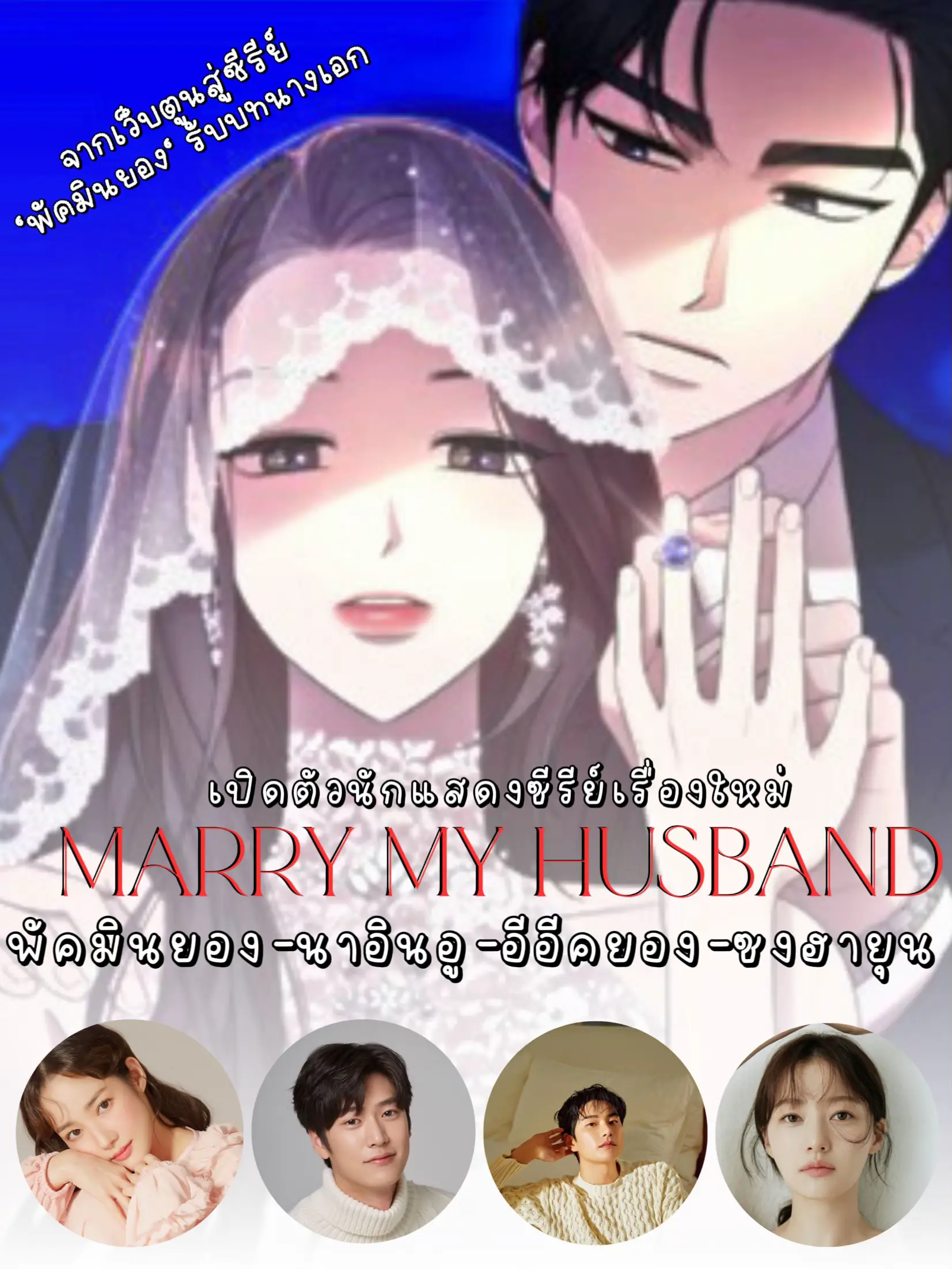 Marry My Husband From Webtoons To Series📸 🫶 | Gallery posted by Rather ...