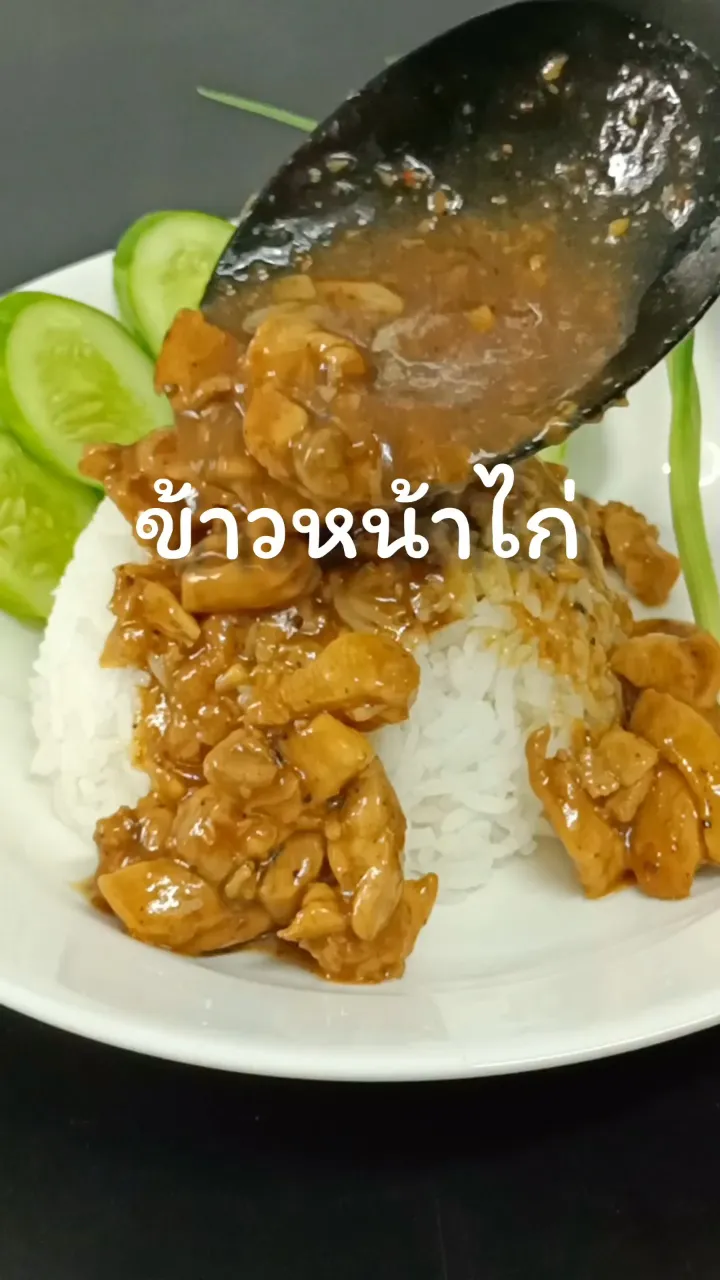 ข้าวหน้าไก่ ทำแบบนี้ก็หอมนุ่มละมุนลิ้น อร่อยจร้าา | วิดีโอที่เผยแพร่โดย ...