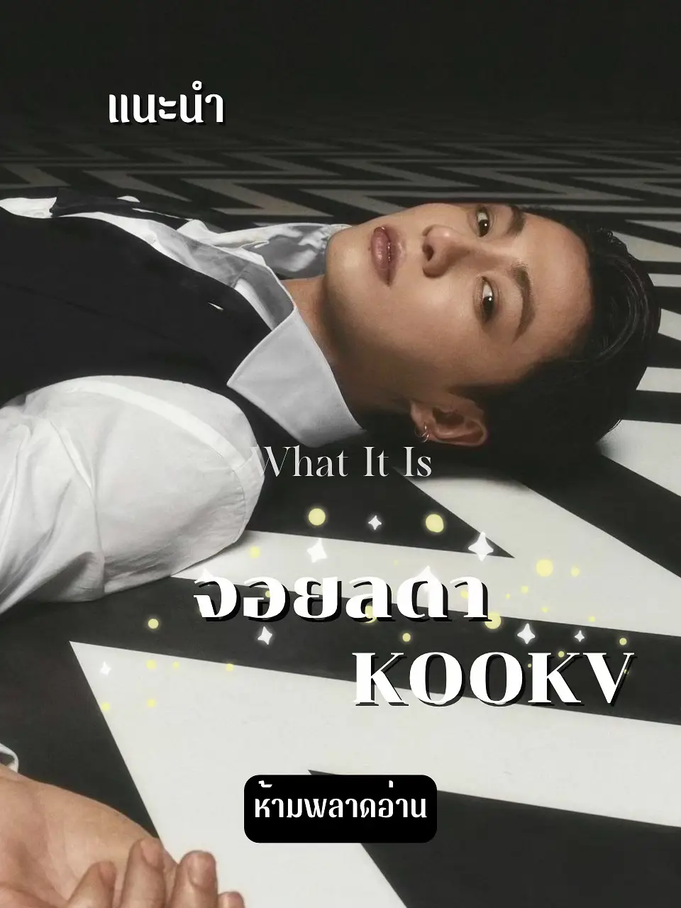 แนะนําจอยลดาkookv - การค้นหาใน Lemon8