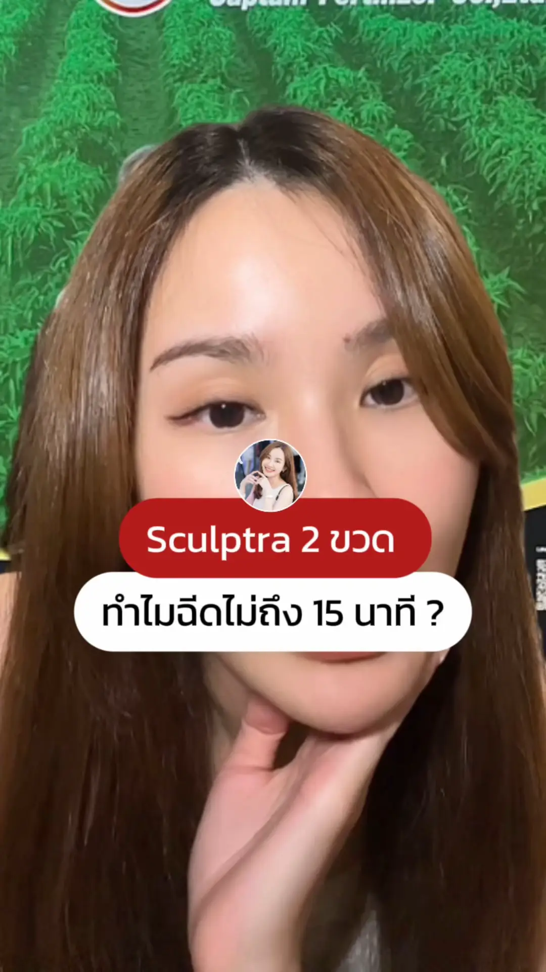 Sculptra 2 ขวด ฉีดไม่ถึง 15 นาทีเสร็จ! | วิดีโอที่เผยแพร่โดย Thewika T. | Lemon8