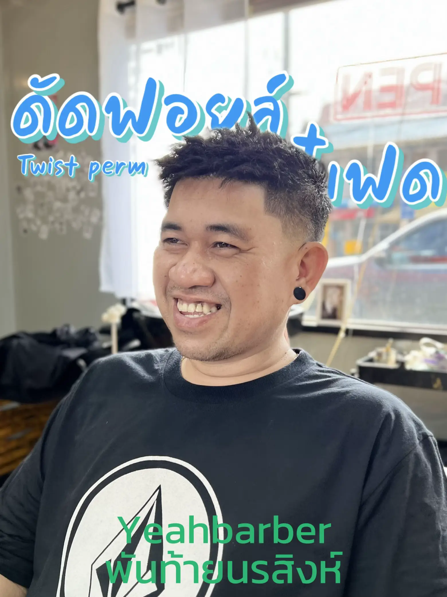 Yeahbarberพันท้ายนรสิงห์ | แกลเลอรีที่โพสต์โดย Joe yeahbarber | Lemon8