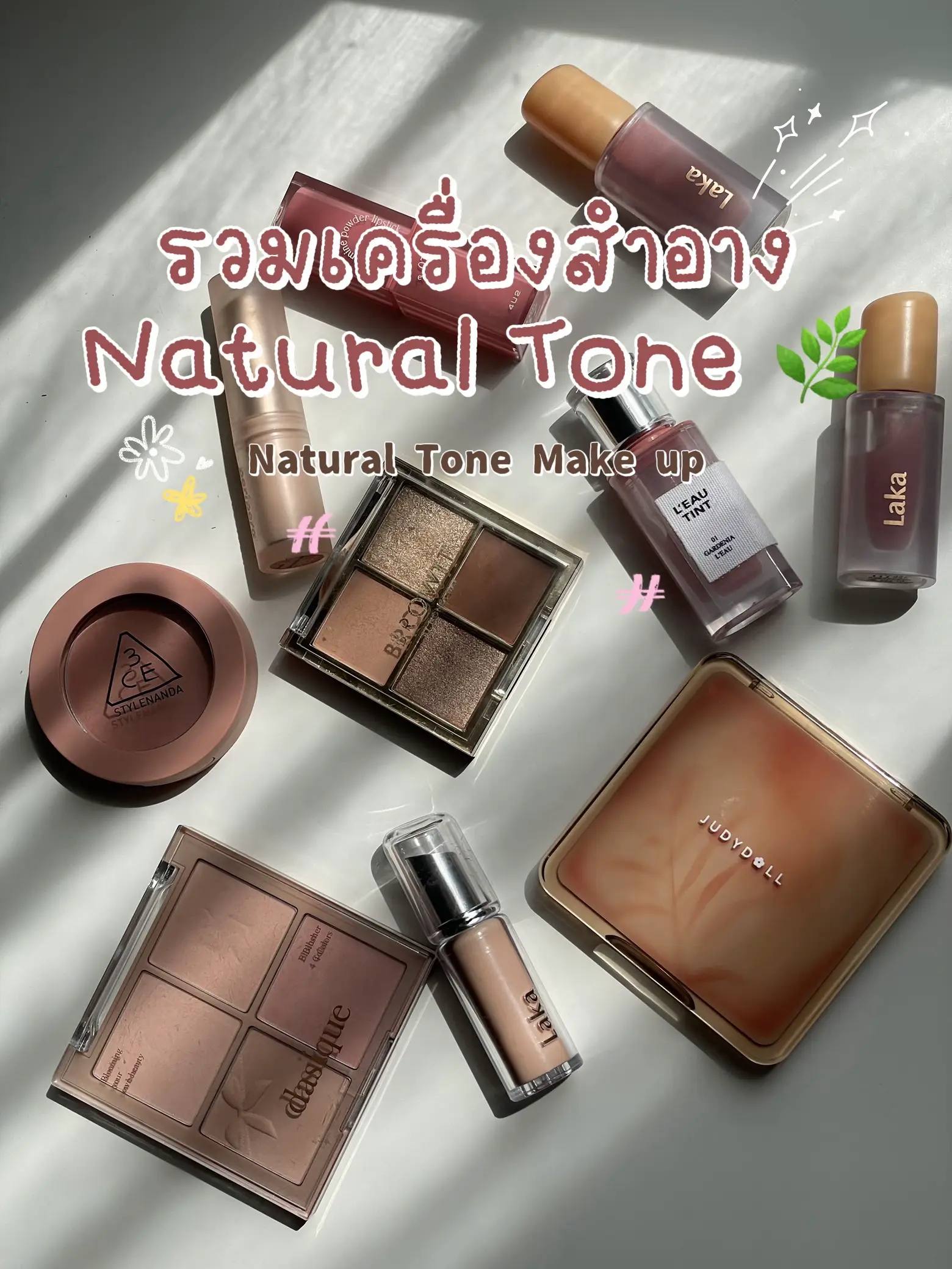 รวมเครื่องสำอาง Natural Tone Make up 🎀🧸 | แกลเลอรีที่โพสต์โดย มามิ๊เม ⋆͛♡⋆͛ | Lemon8