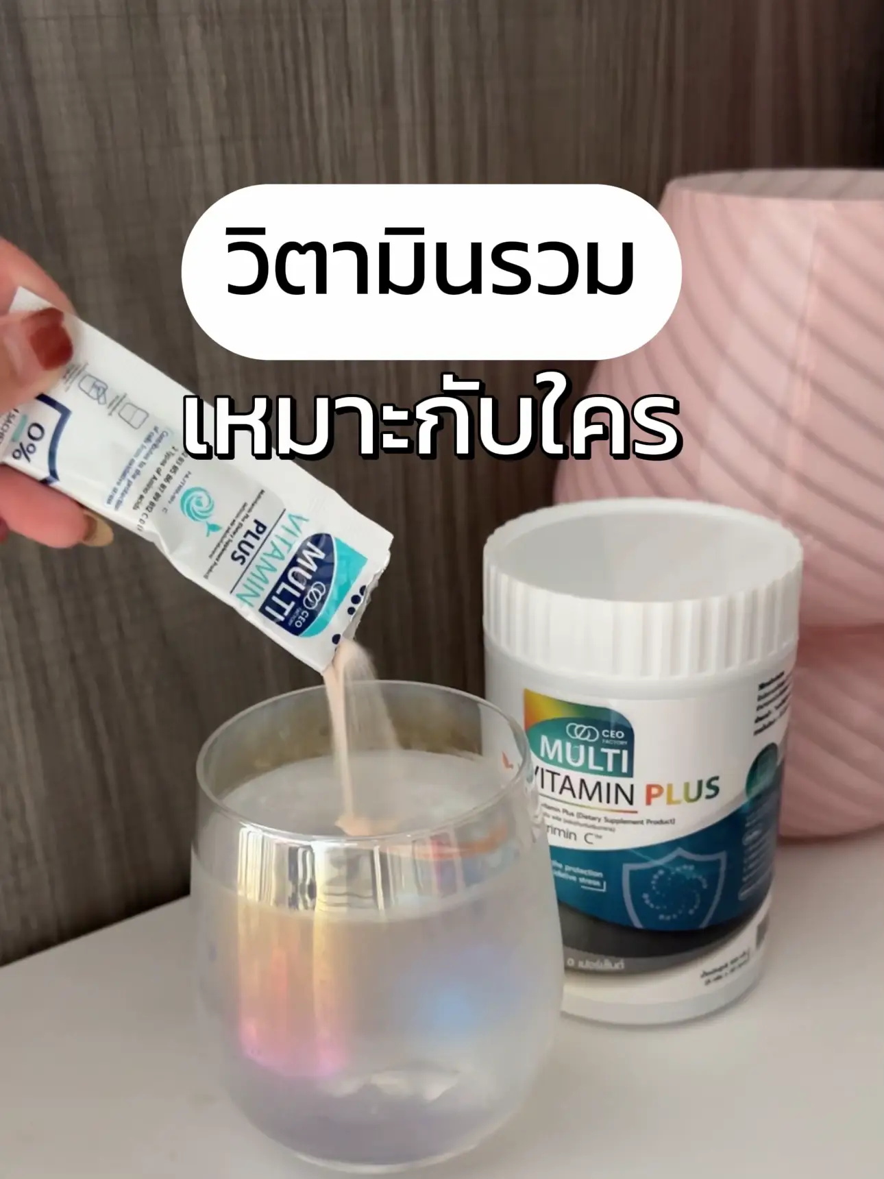 วิตามินรวม (Multi vitamin Plus) เหมาะกับใคร?? | แกลเลอรีที่โพสต์โดย ...