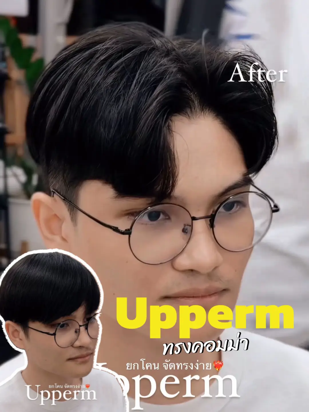 Up perm ยกโคนผม จัดทรงง่ายขึ้นเยอะะ ️‍🔥 | วิดีโอที่เผยแพร่โดย ร้านตัดผม ...