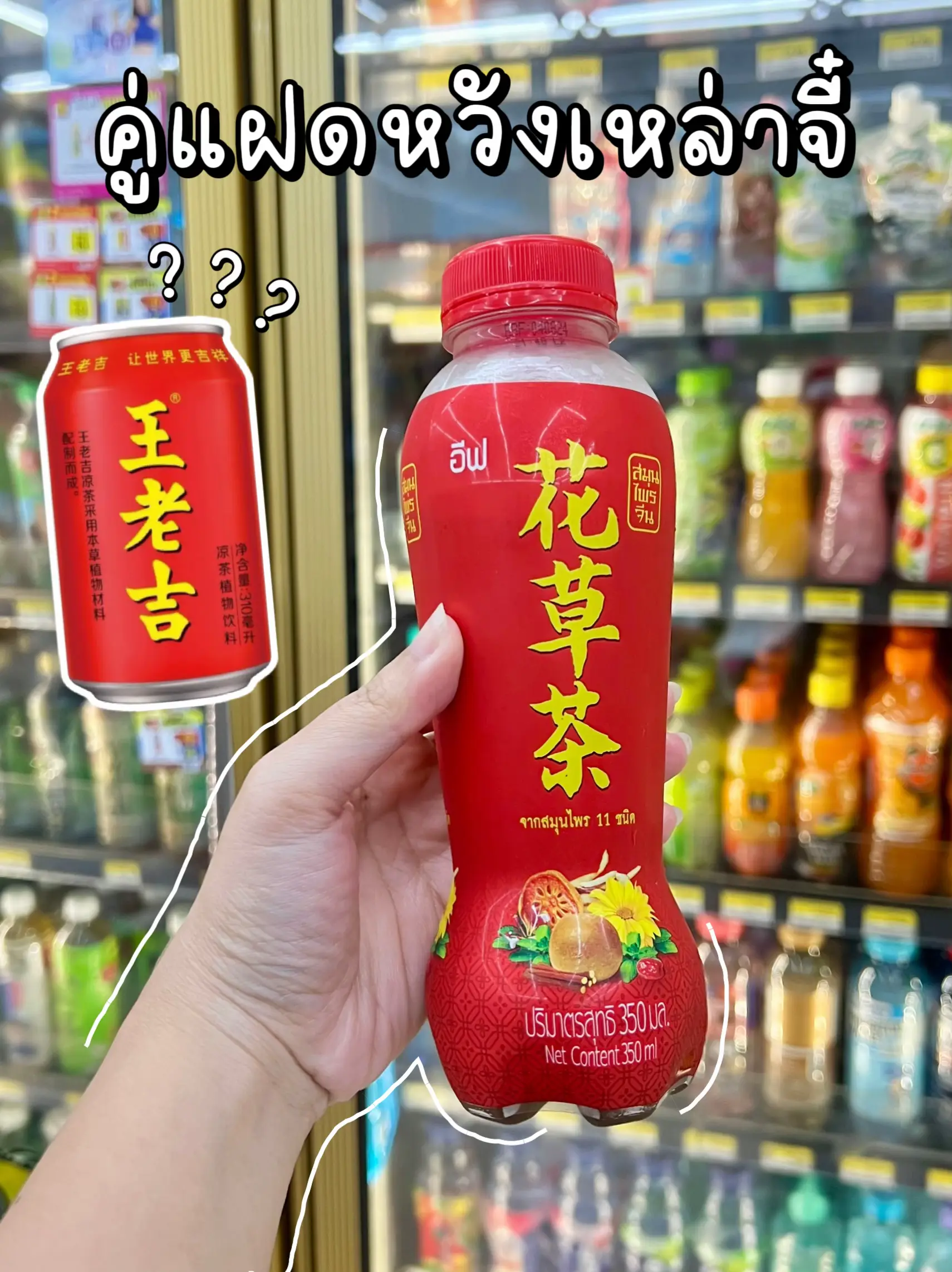 คู่แฝดหวังเหล่าจี๋ ? น้ำสมุนไพรจีนในเซเว่น | แกลเลอรีที่โพสต์โดย chιbι ...