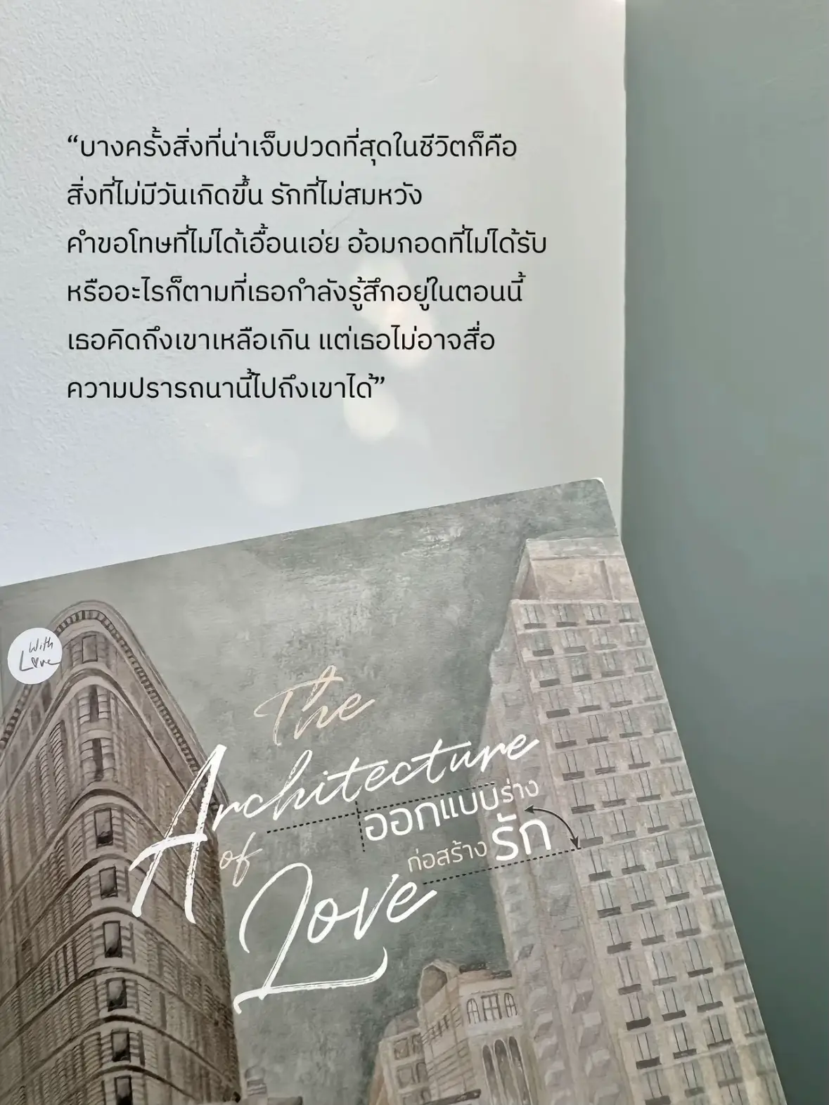 THE ARCHITECTURE OF LOVE ออกแบบร่าง ก่อสร้างรัก | แกลเลอรีที่โพสต์โดย Jamsai | Lemon8