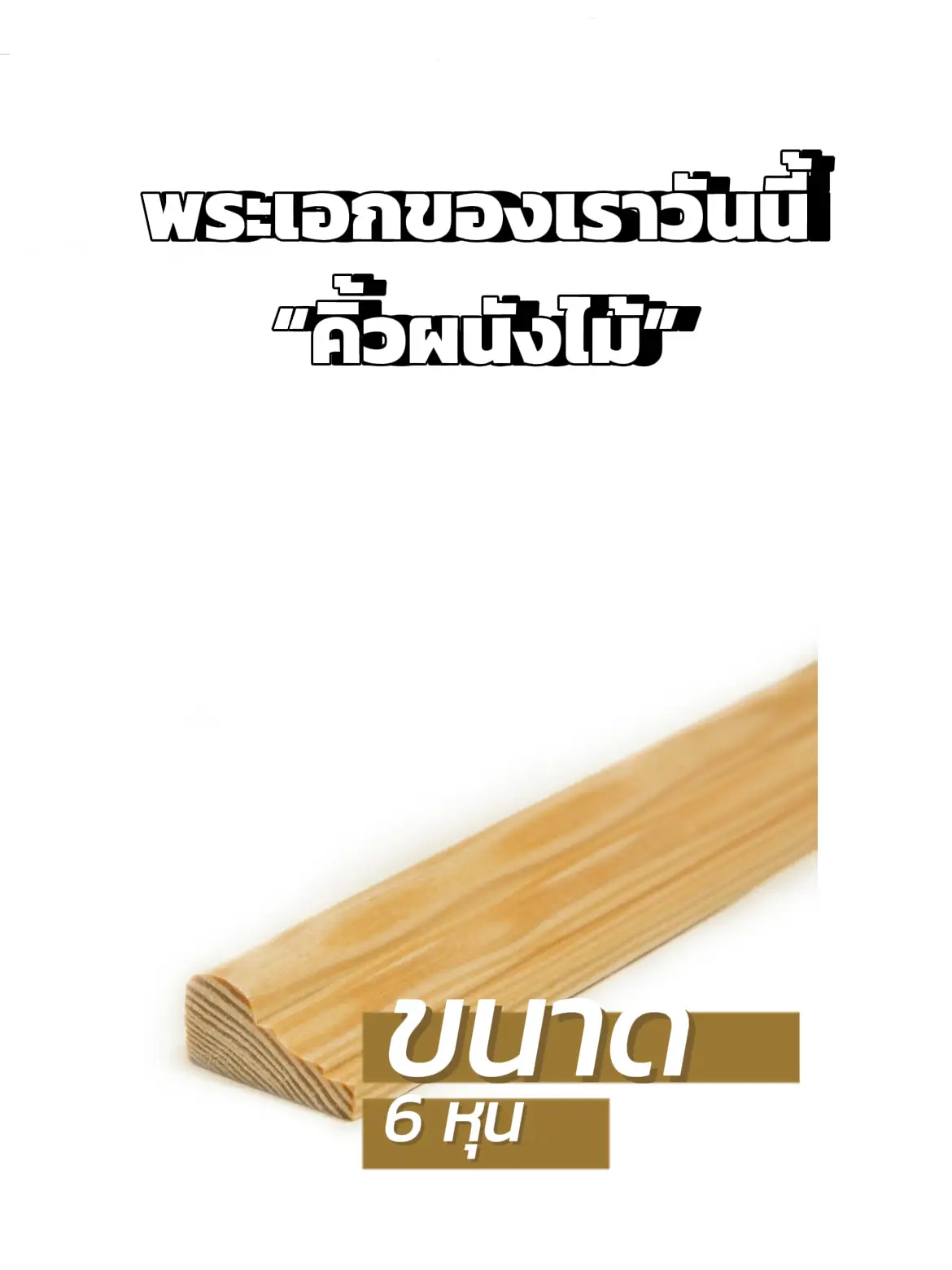 ชวนตกแต่ง“คิ้วผนัง”หรูหราแบบ Modern Classic งบหม่ถึง 1 พัน | แกลเลอรี ...