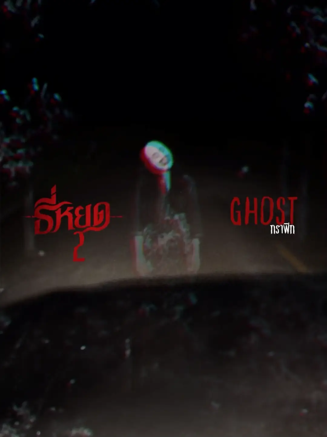 ธี่หยด2 | แกลเลอรีที่โพสต์โดย Ghost กราฟิก | Lemon8