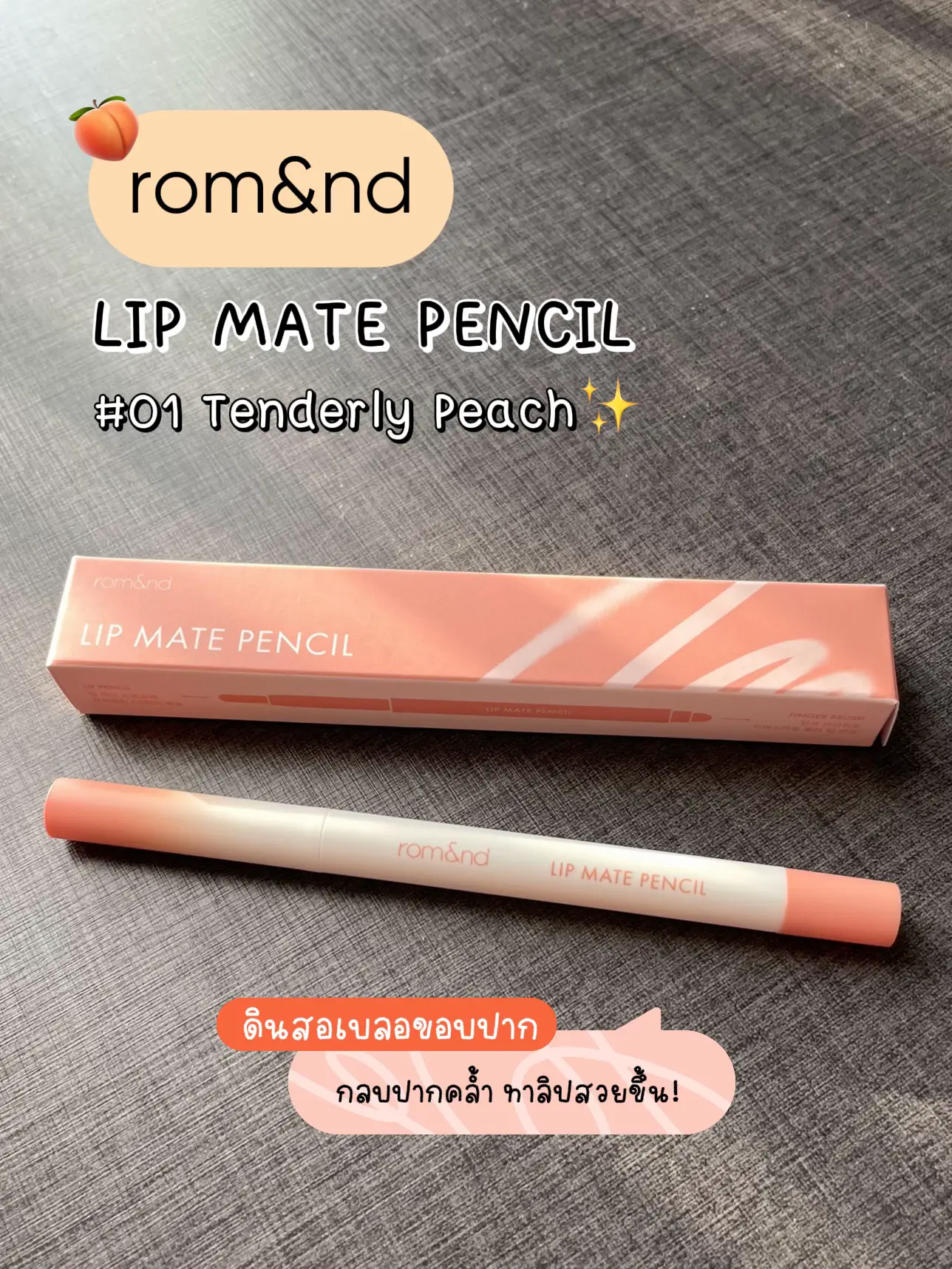 รีวิว ROM&ND Lip Mate Pencil #01 Tenderly Peach 🍑 | แกลเลอรีที่โพสต์โดย Yoyo.ifkb | Lemon8