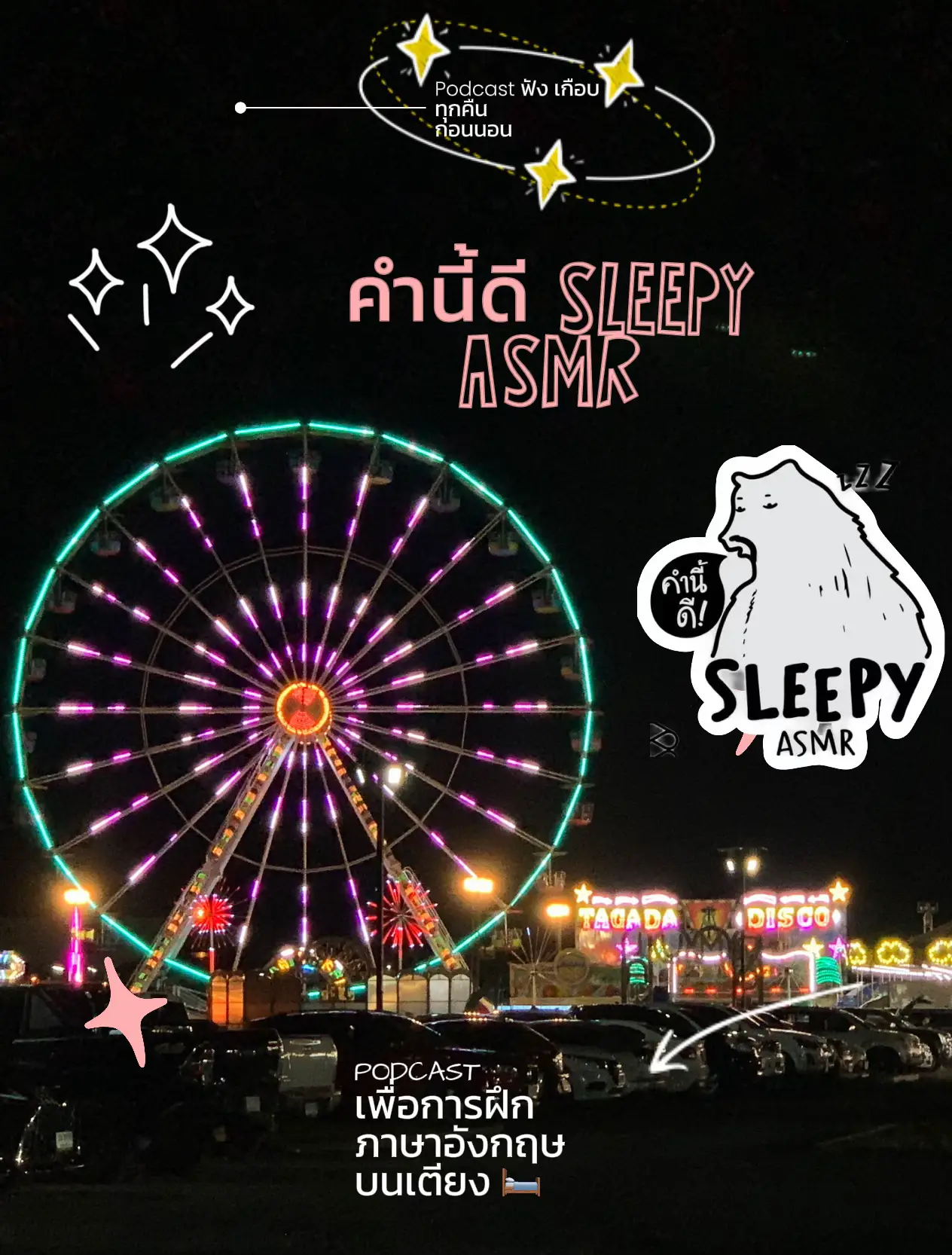 Podcast ที่เอาไว้ฟัง (เกือบ) ทุกคืนก่อนนอน คำนี้ดี Sleepy ASMR | แกลเลอ ...