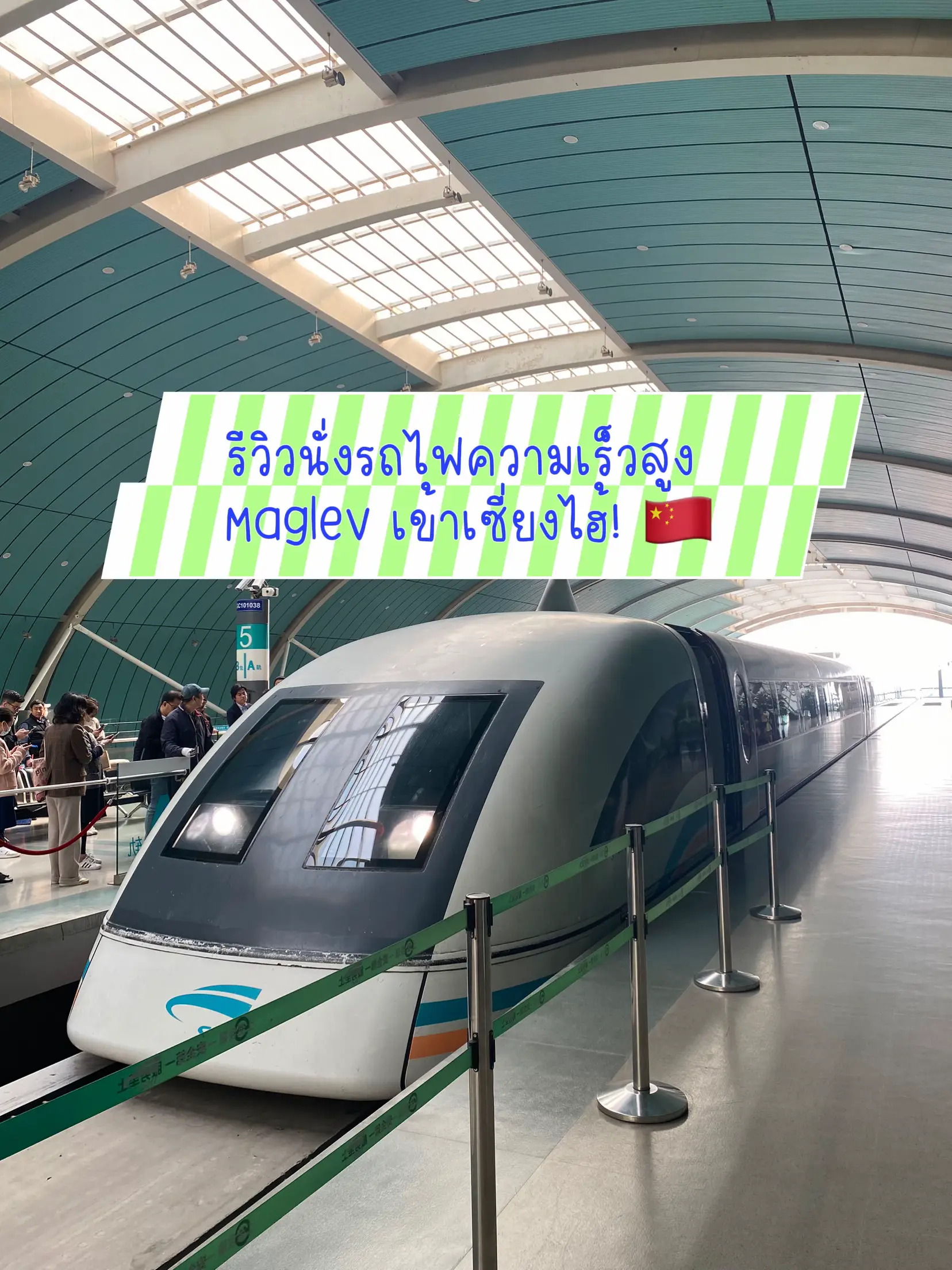 🚄นั่งรถไฟความเร็วสูงเข้าเซี่ยงไฮ้! | แกลเลอรีที่โพสต์โดย Chaling | Lemon8