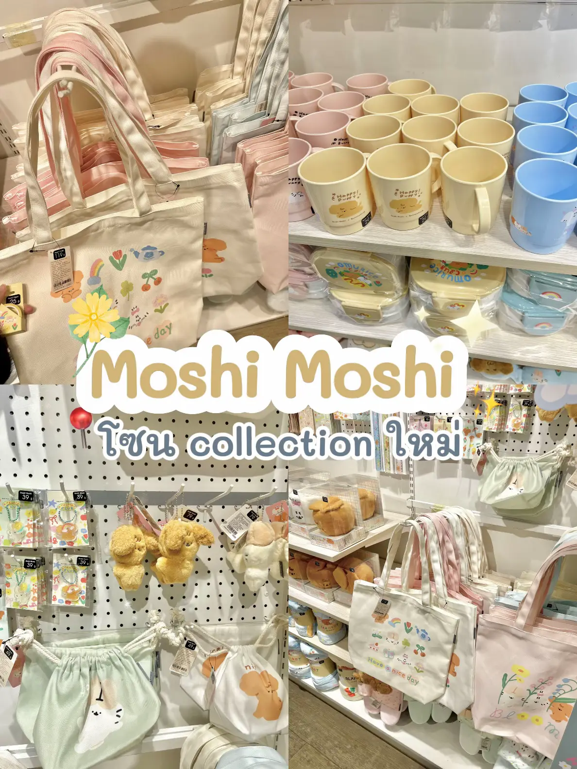 🛍️ มัดรวมของใช้สุดน่ารัก ราคาหลักสิบ @moshi moshi | แกลเลอรีที่โพสต์โดย ...