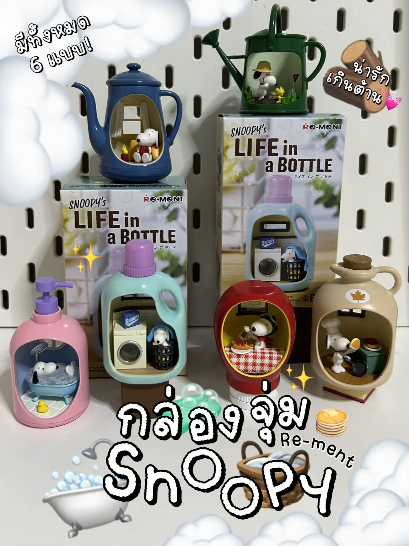 มาแกะกล่องสุ่ม (Re-ment) Snoopy's life in a bottle กัน | แกลเลอรีที่ ...