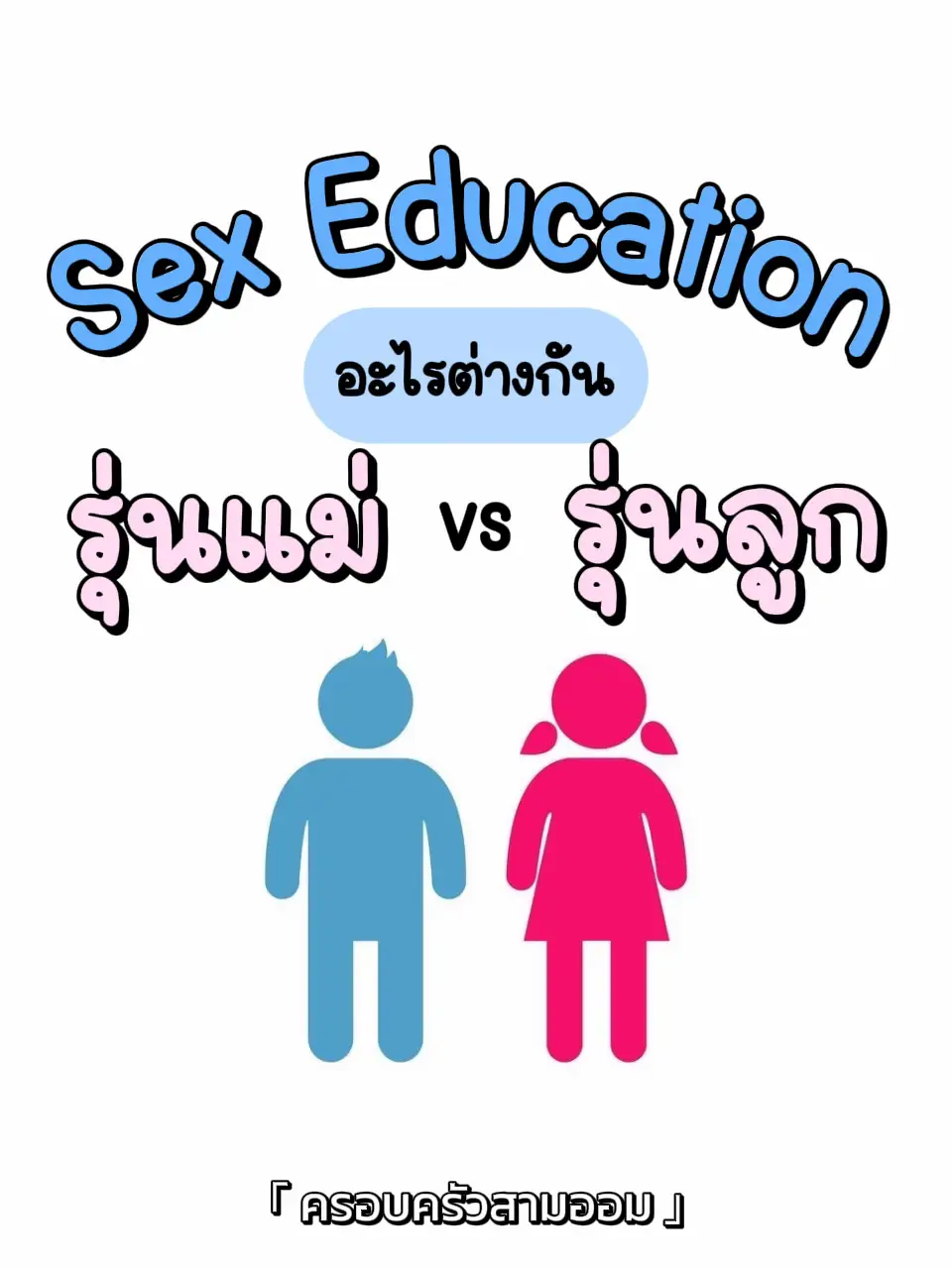Sex Education ยุคแม่ Vs ยุคลูก💕 แกลเลอรีที่โพสต์โดย แม่ออม Mami Omi