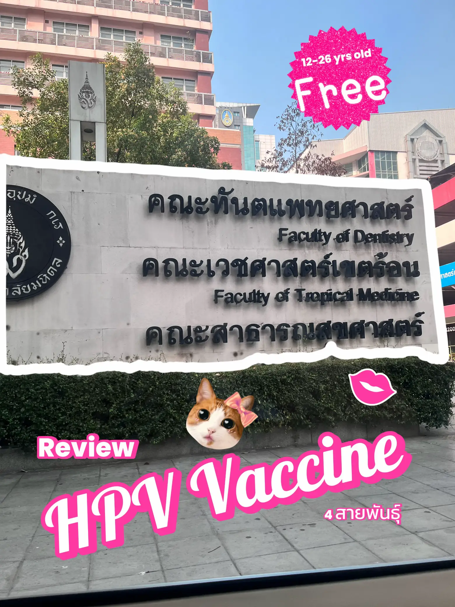 ของฟรีมีในโลกก รีวิวฉีดวัคซีน HPV ฟรี กับรพ. เวชศาสตร์เขตร้อน | แกลเลอรีที่โพสต์โดย มิ้นมาแล้ว ...