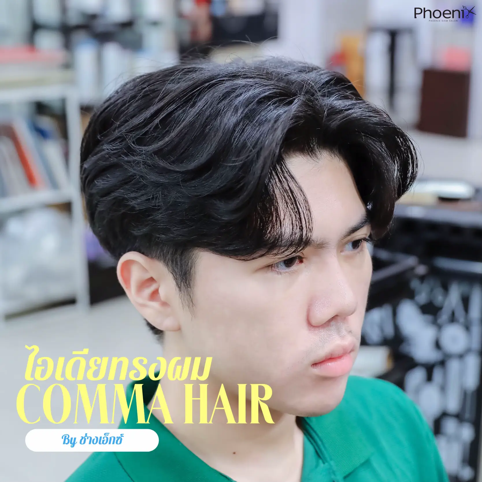 ไอเดียทรงผม COMMA HAIR | แกลเลอรีที่โพสต์โดย PHOENIX | Lemon8