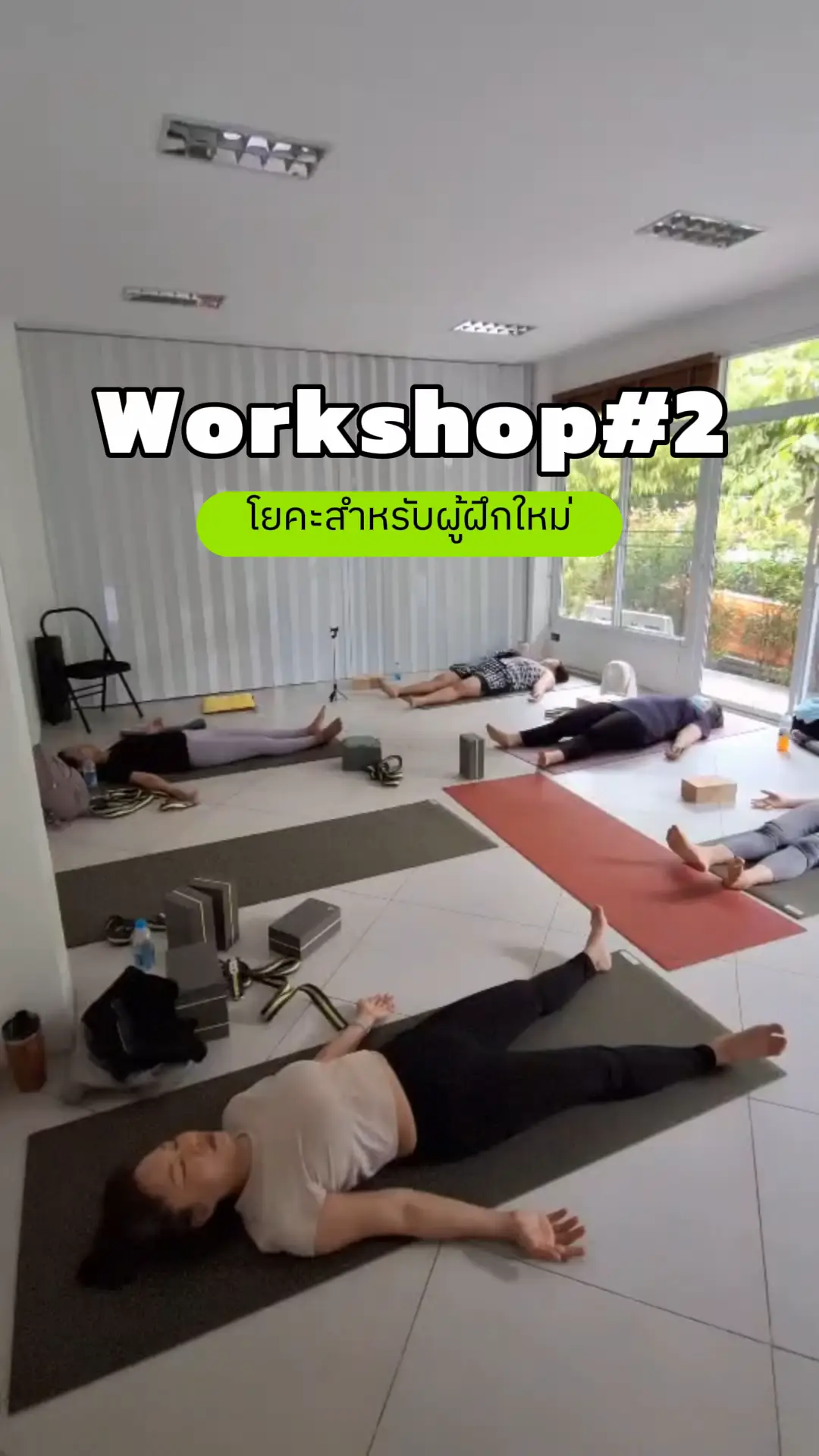 Workshop yoga for beginners #2 | วิดีโอที่เผยแพร่โดย โยคะบ้านไม้หอม | Lemon8