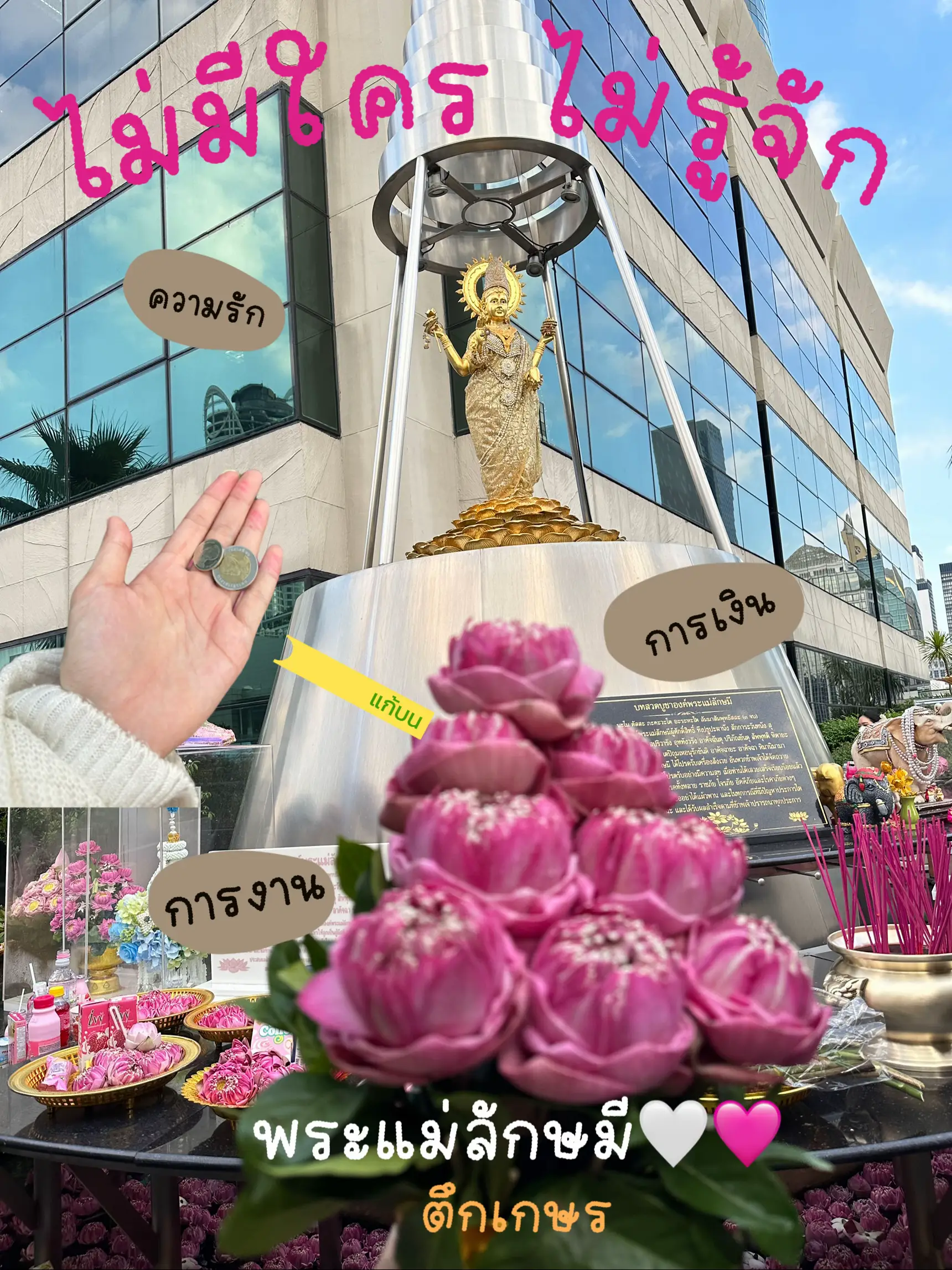 ขอกี่ครั้ง ก็ต้องกลับมาแก้บน | 🩷🤍พระแม่ลักษมี ตึกเกษร🪷🌇 | แกลเลอรีที่ ...