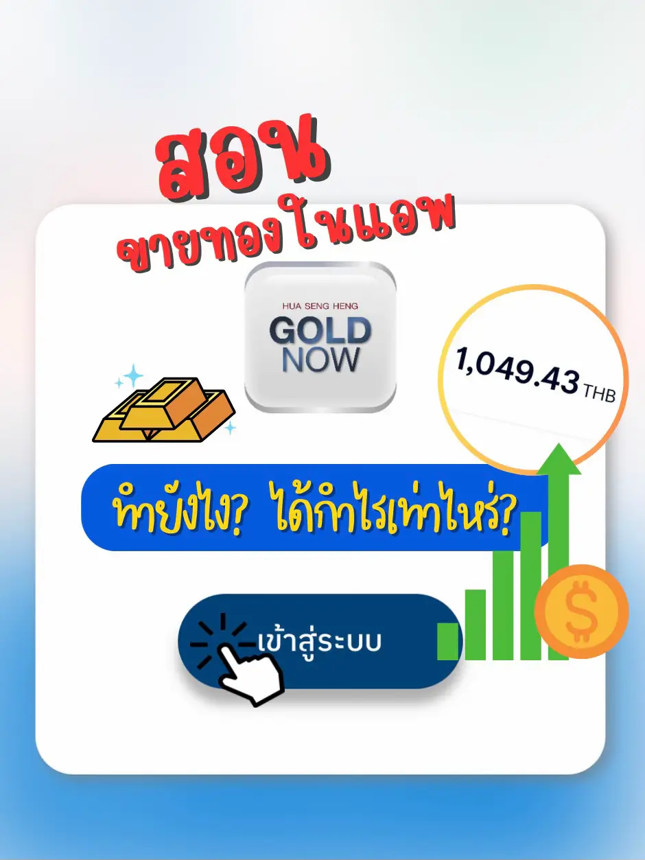 How to ขายทองในแอป gold now ทำยังไง?☝️ได้กำไรเท่าไหร่?💰🎉 | แกลเลอรีที่โพสต์โดย forarefar | Lemon8