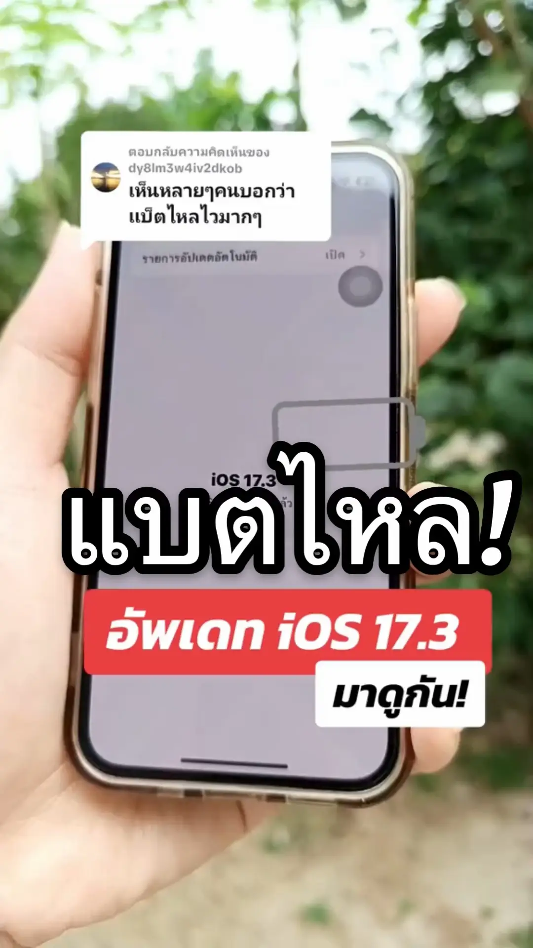 แบตไหลจริงไหม? iOS 17.3 | วิดีโอที่เผยแพร่โดย Memologic | Lemon8