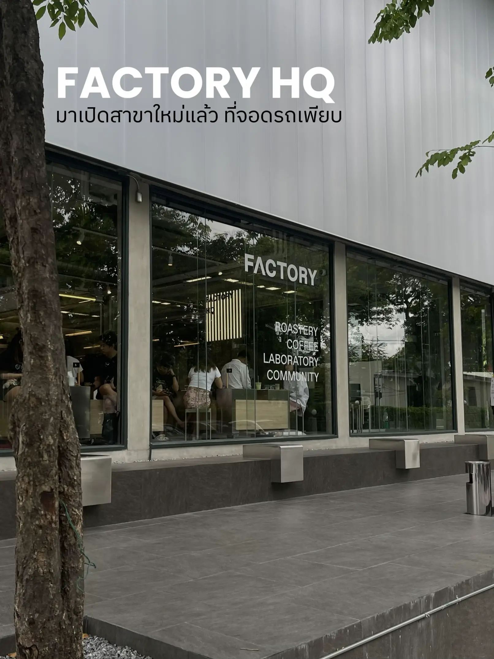 FACTORY HQ - เปิดสาขาใหม่ ที่จอดกว้าง ไม่ต้องรอคิวนาน | แกลเลอรีที่ ...