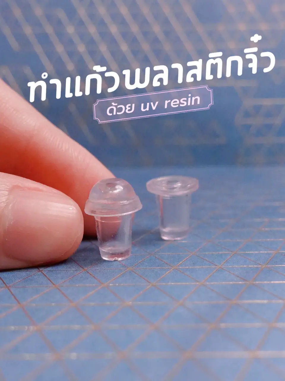 ทำแก้วจิ๋วด้วย uv resin | วิดีโอที่เผยแพร่โดย Teerada | Lemon8