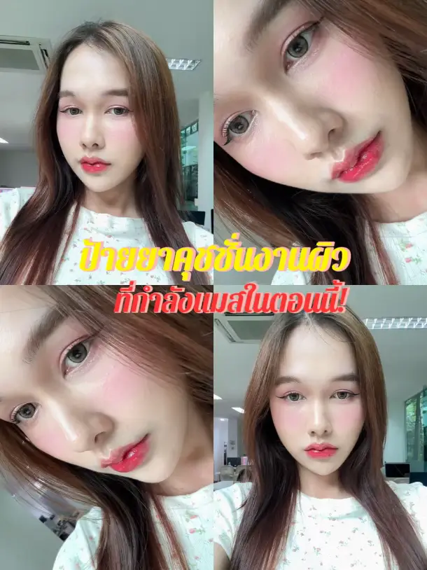 ป้ายยาคุชชั่นงานผิวที่แมสไม่ไหว!!💝 | แกลเลอรีที่โพสต์โดย Yean | Lemon8