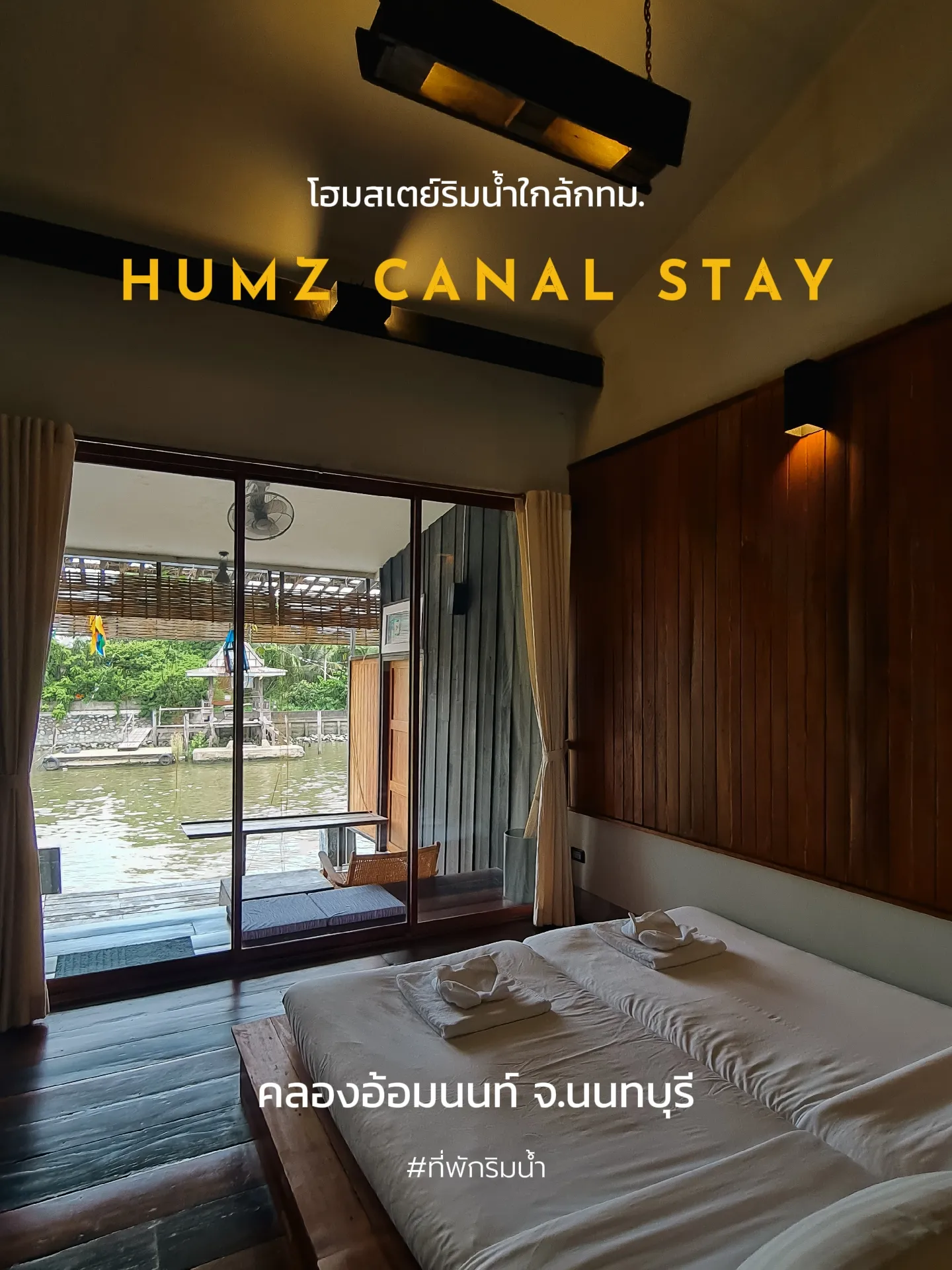 HUMZ CANAL STAY โฮมสเตย์ริมน้ำ สุดชิล | แกลเลอรีที่โพสต์โดย Journey-เจอ ...