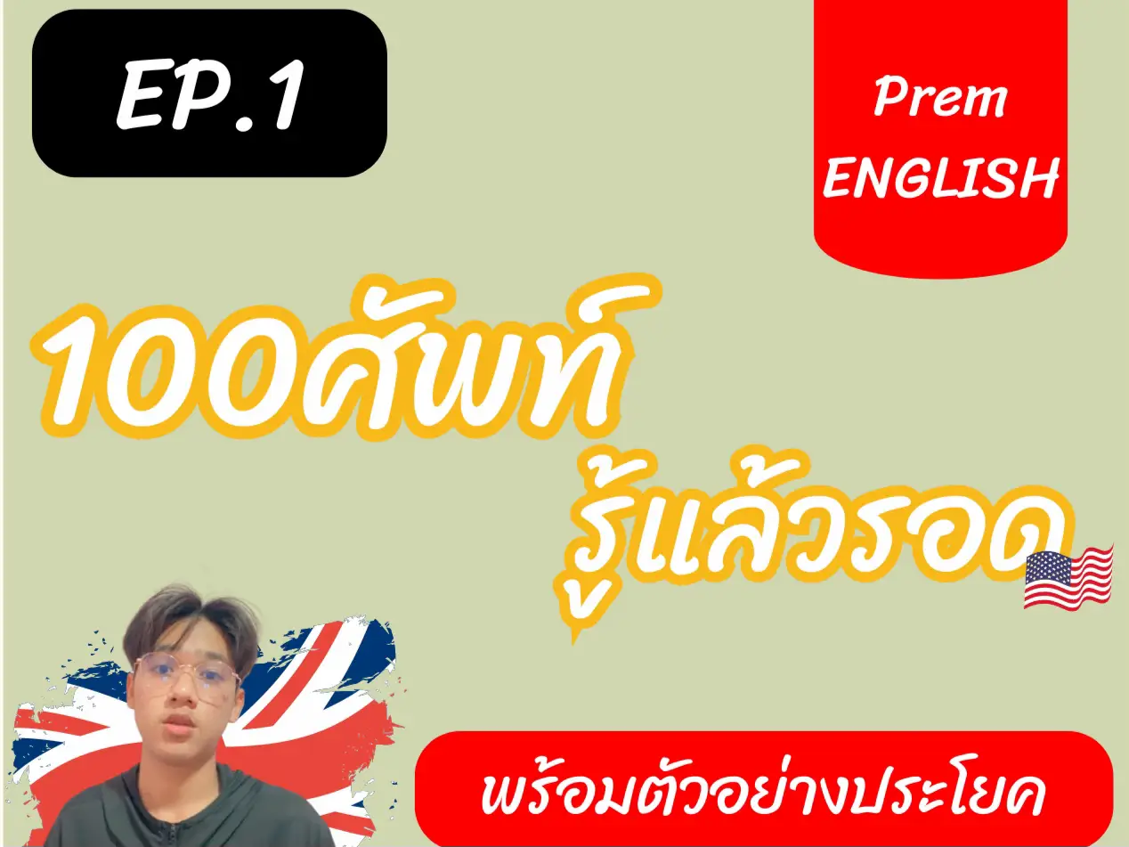 [EP.1] เก่งอังกฤษได้ด้วย 100ศัพท์ง่ายๆ | วิดีโอที่เผยแพร่โดย iAM Prem | Lemon8
