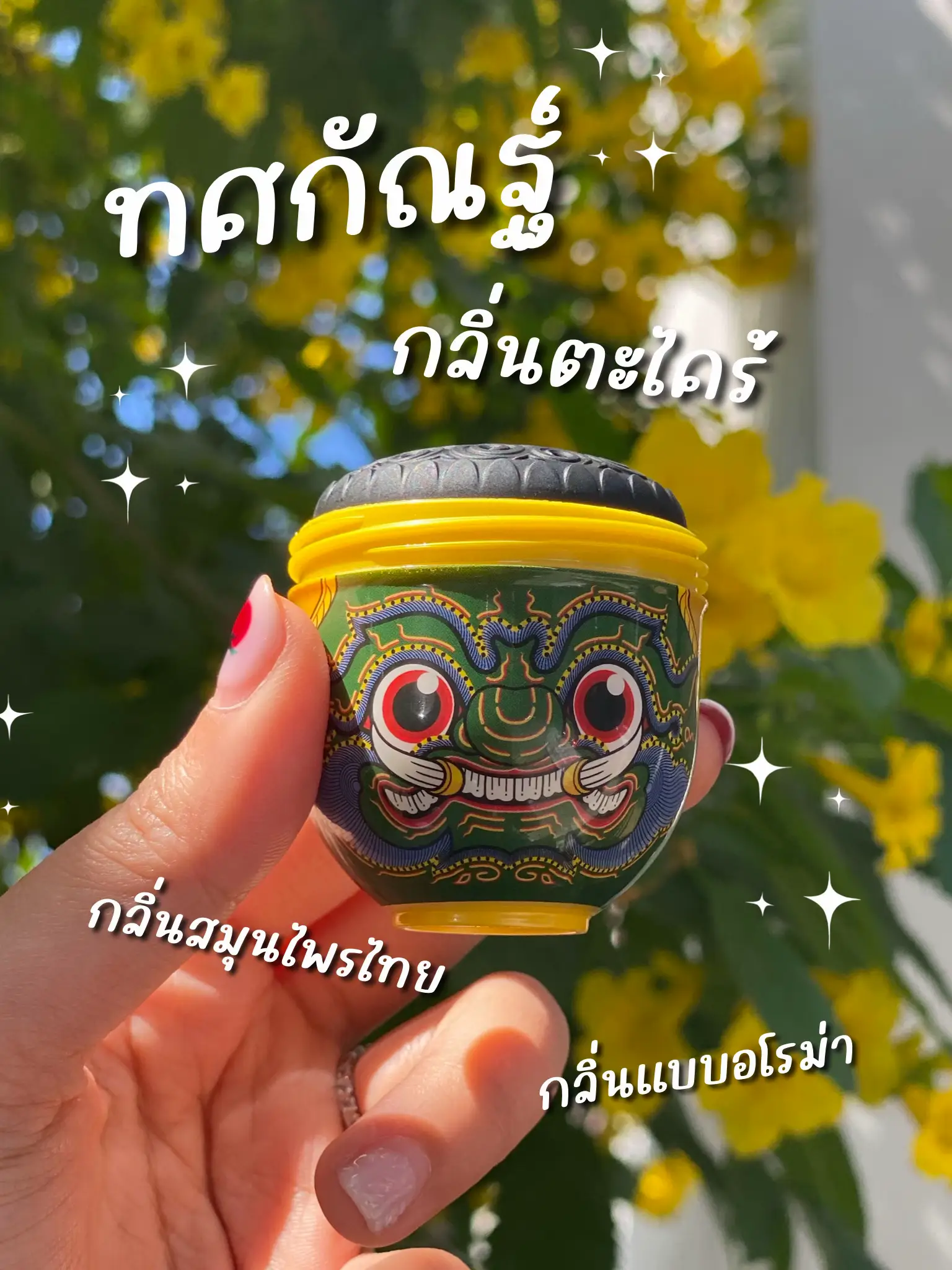 ยาดม Holen : ยาดมหน้ายักษ์ น่ารัก🥰 | แกลเลอรีที่โพสต์โดย MEMĒ REVIEW ...