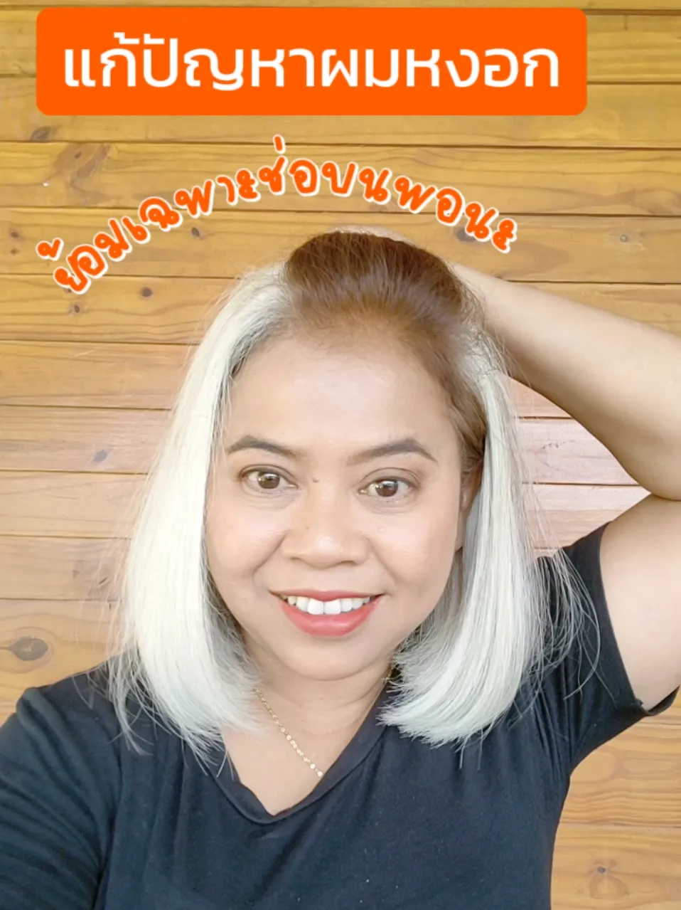 แก้ปัญหาผมหงอก | วิดีโอที่เผยแพร่โดย P'Ao | Lemon8