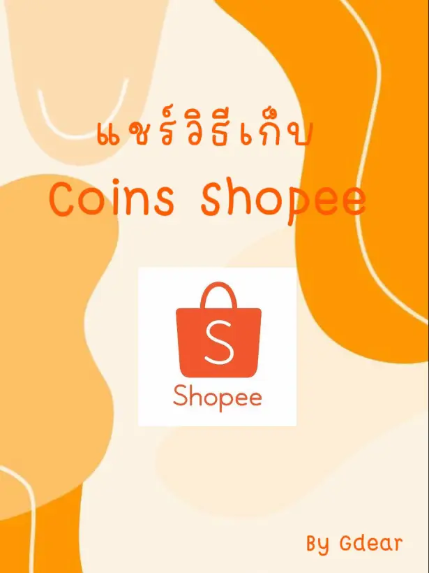 รู้ยัง ! ดู Video ได้รับ Coins Shopee ด้วยนะ 😍 | แกลเลอรีที่โพสต์โดย ...