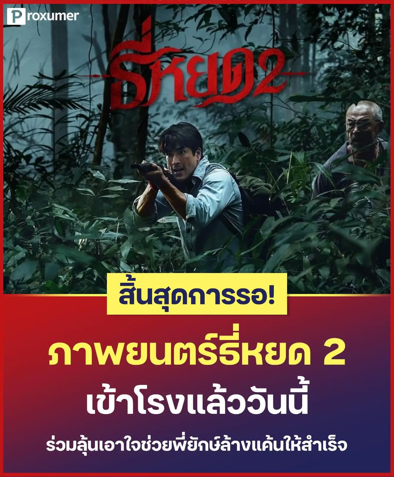 เข้าโรงแล้ววันนี้กับภาพยนตร์ธี่หยด 2 👻 | แกลเลอรีที่โพสต์โดย Proxumer | Lemon8
