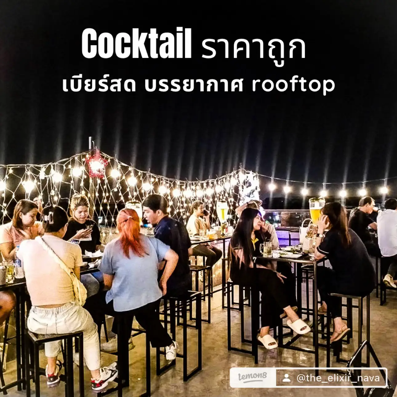 บาร์ลับ นวนคร rooftop bar and craft beer | แกลเลอรีที่โพสต์โดย The elixirนวนคร | Lemon8