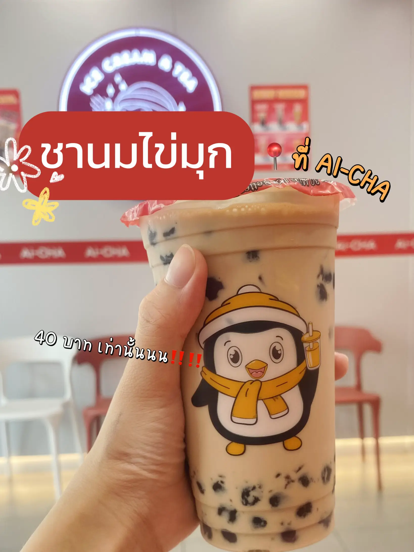 Ai Cha - การค้นหาใน Lemon8