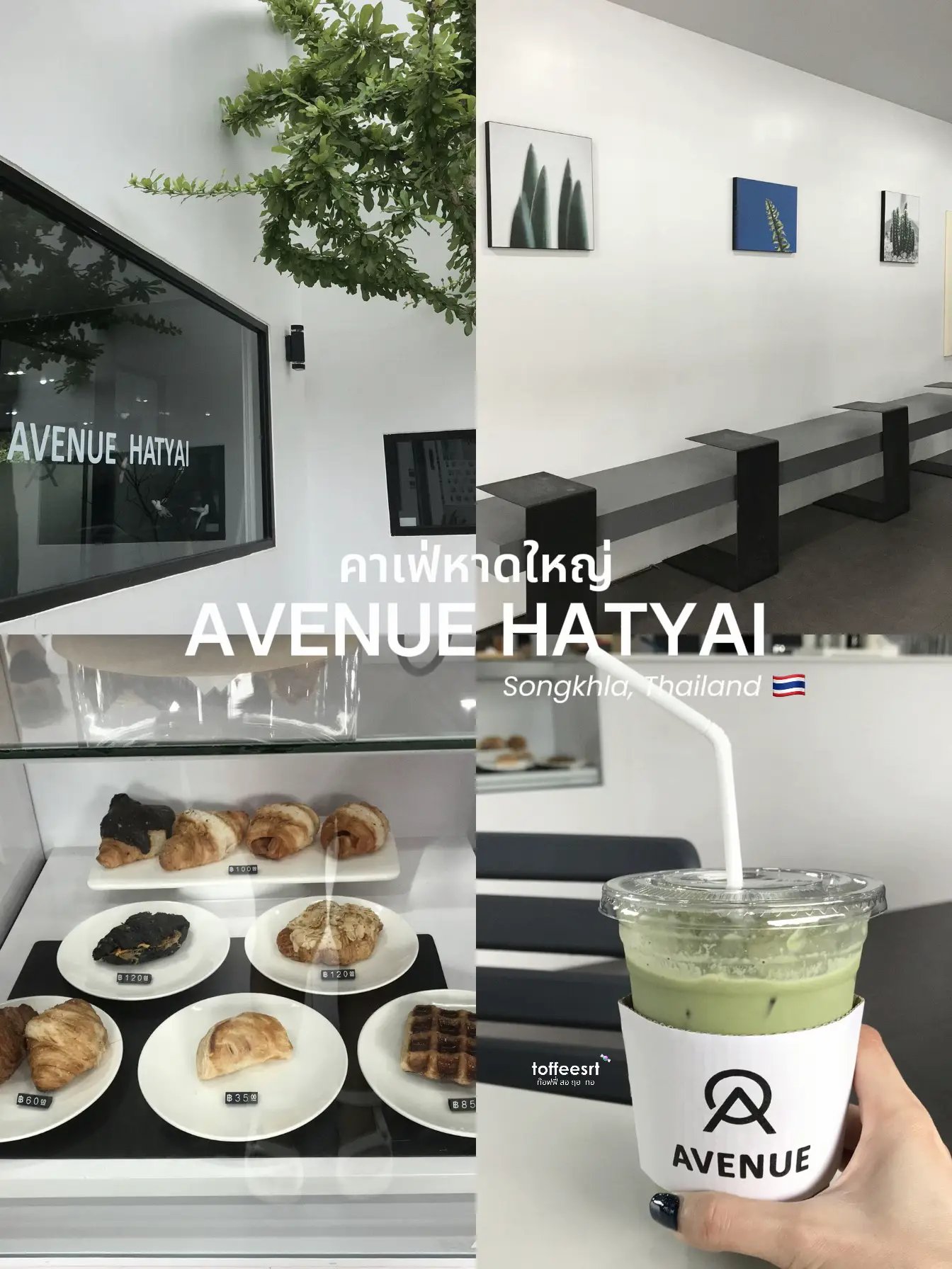 คาเฟ่หาดใหญ่ AVENUE คนพื้นที่แนะนำ เครื่องดื่มราคาดี รสชาติอร่อย | แกลเลอรีที่โพสต์โดย toffeesrt ...