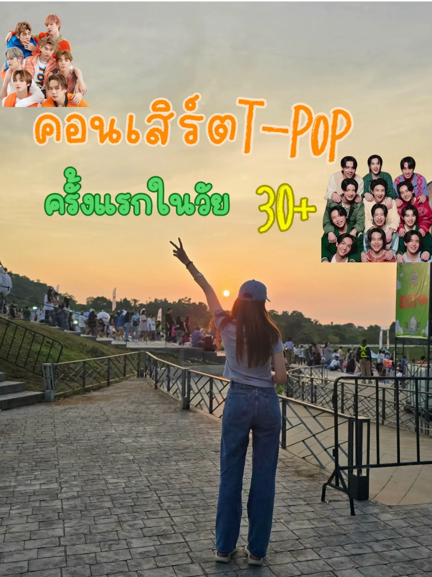 ครั้งแรก!!! ของการดู T-POP ในวัย 30 นิดๆ | แกลเลอรีที่โพสต์โดย หนุ่ยซ่า ...