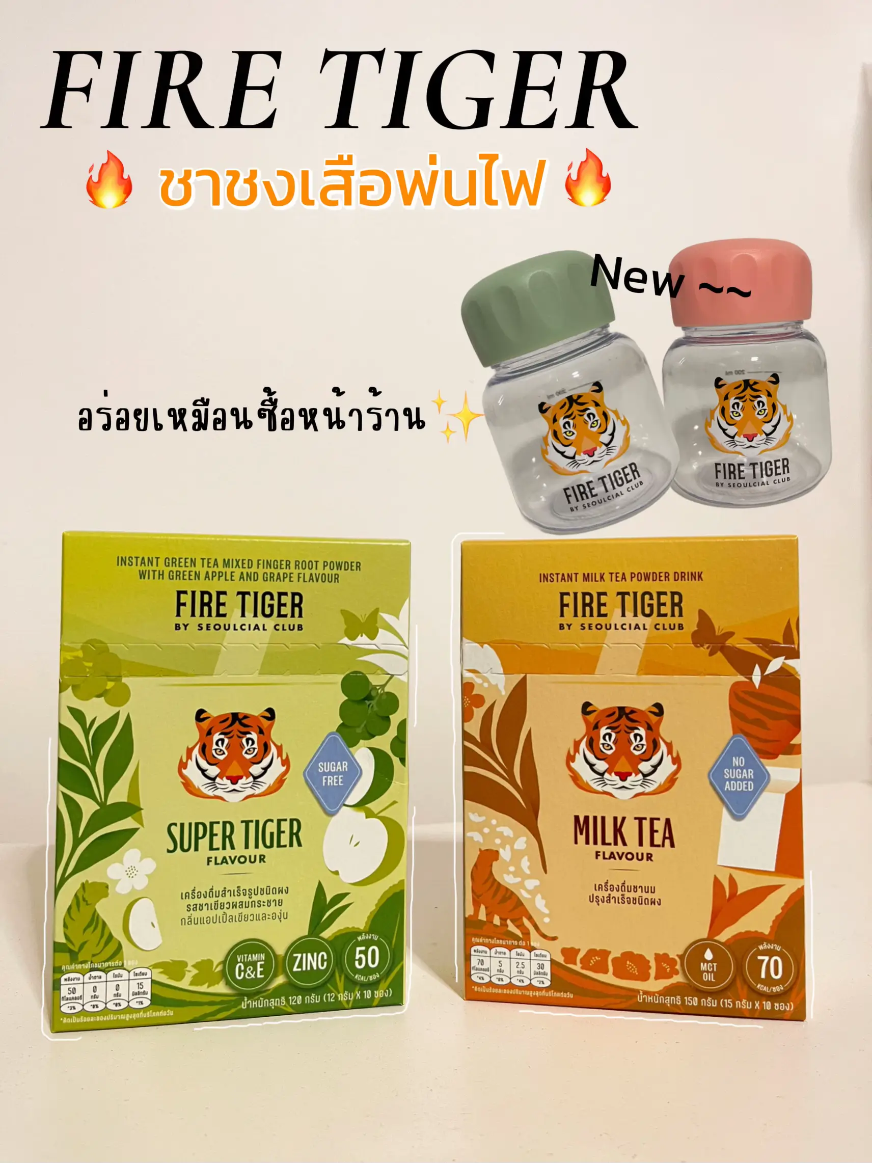 ชาเสือพ่นไฟ FIRE TIGER มีแบบซองแล้วว อร่อยเหมือนซื้อหน้าร้าน | แกลเลอรีที่โพสต์โดย Falafilm | Lemon8