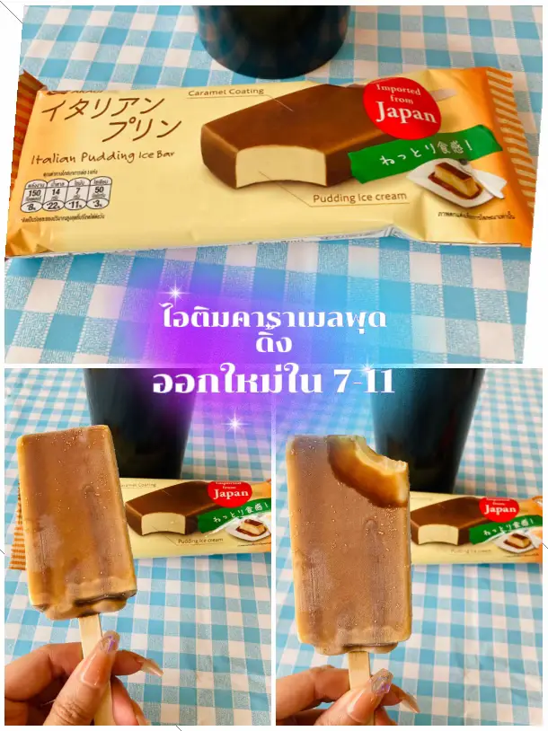 ออกใหม่ใน 7-11 ไอติมพุดดิ้ง🍮 | แกลเลอรีที่โพสต์โดย mg | Lemon8