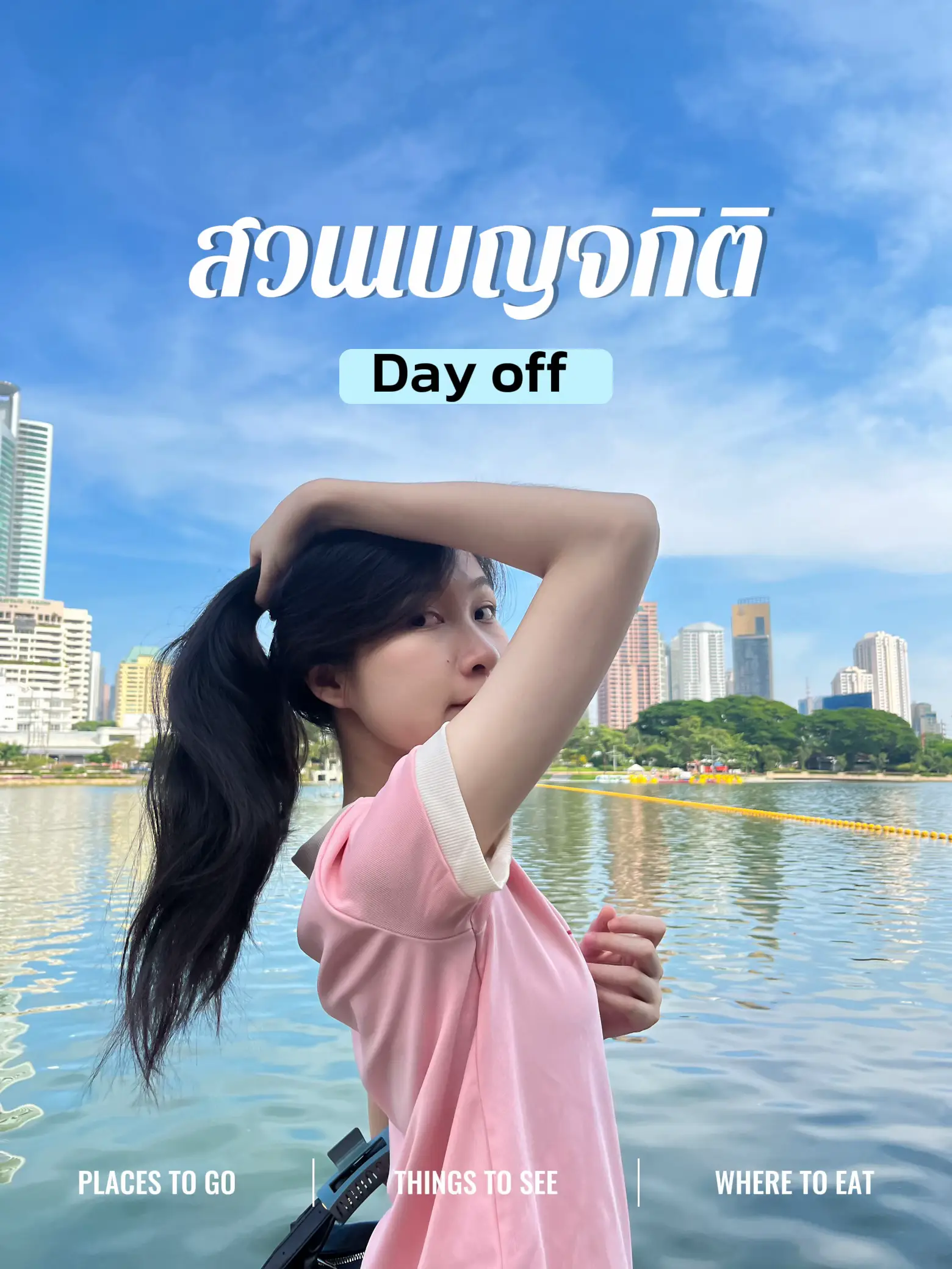 Day off | แกลเลอรีที่โพสต์โดย Fahhhhhh.31 | Lemon8