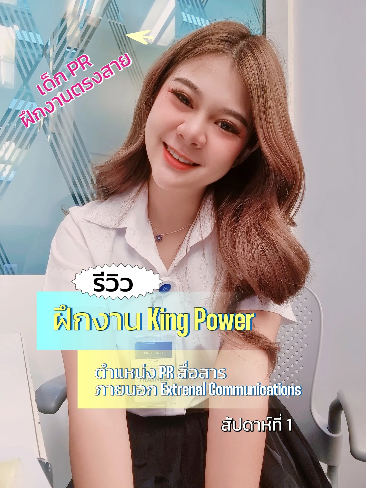รีวิวฝึกงาน King Power | แกลเลอรีที่โพสต์โดย MiTan Channel | Lemon8