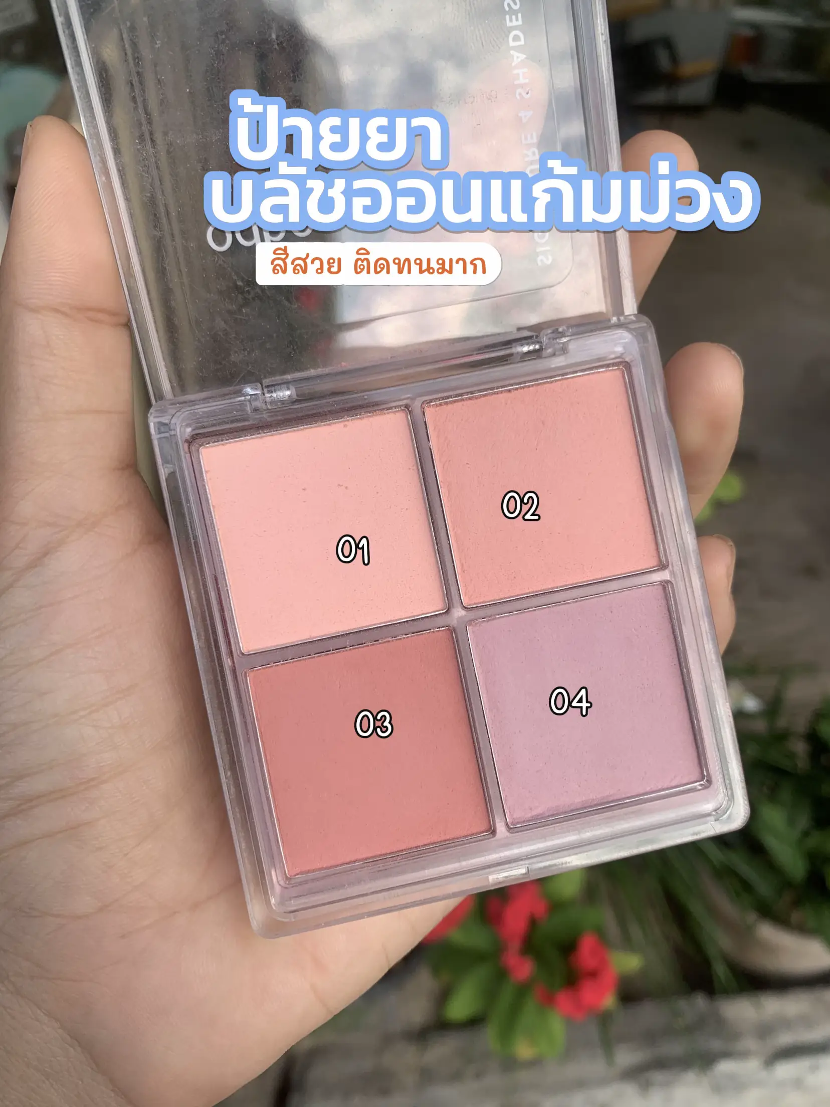 บลัชออนสีม่วง ปัดแล้วน่ารักขึ้น1000%🍇 | แกลเลอรีที่โพสต์โดย Torfun Kanyarat | Lemon8