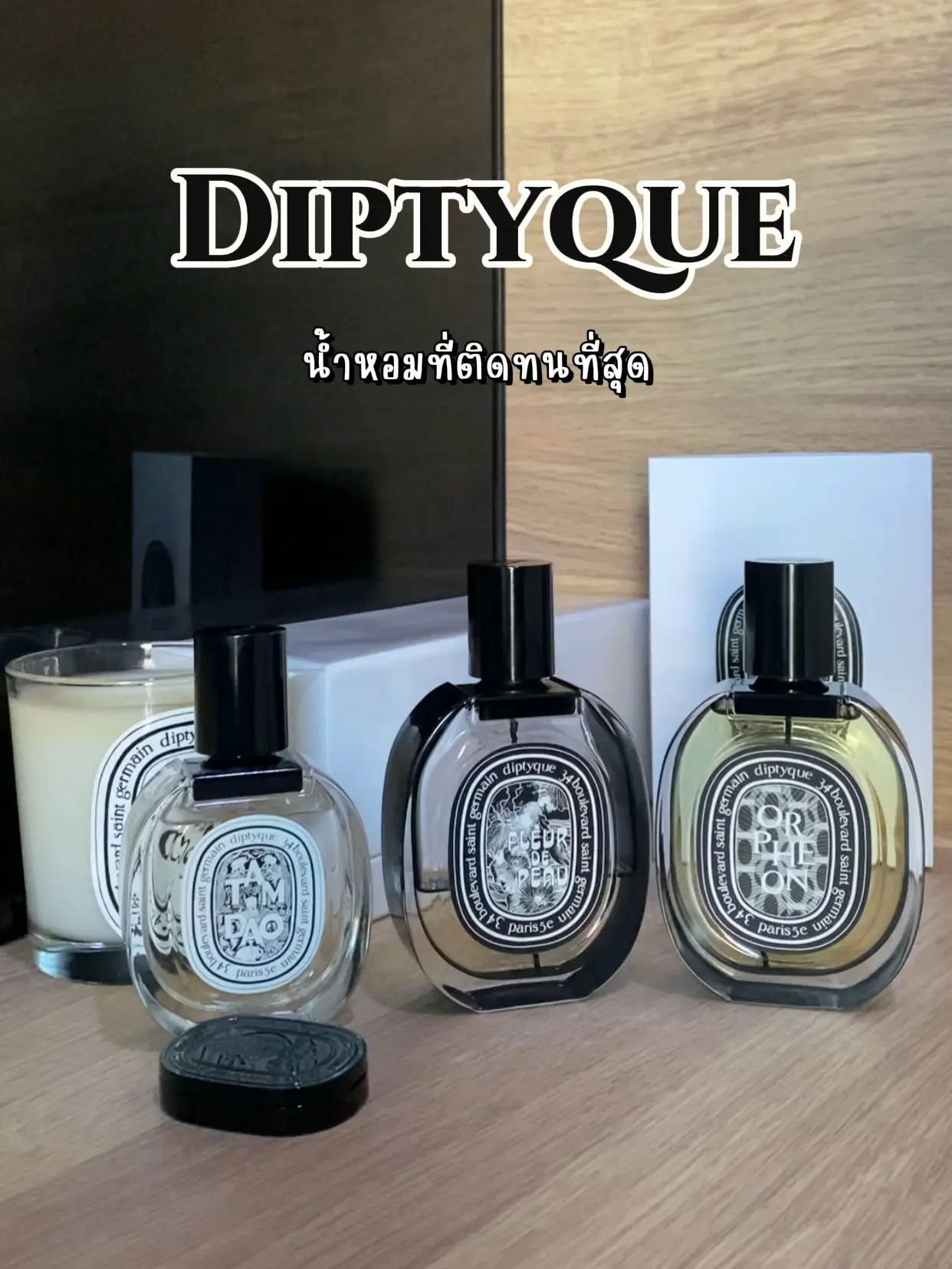 Diptyque 🖤 น้ำหอมโปรดที่จะไม่มีวันเลิกใช้ | แกลเลอรีที่โพสต์โดย ⚜️ มาร์เซีย มาร์ป้ายยา | Lemon8