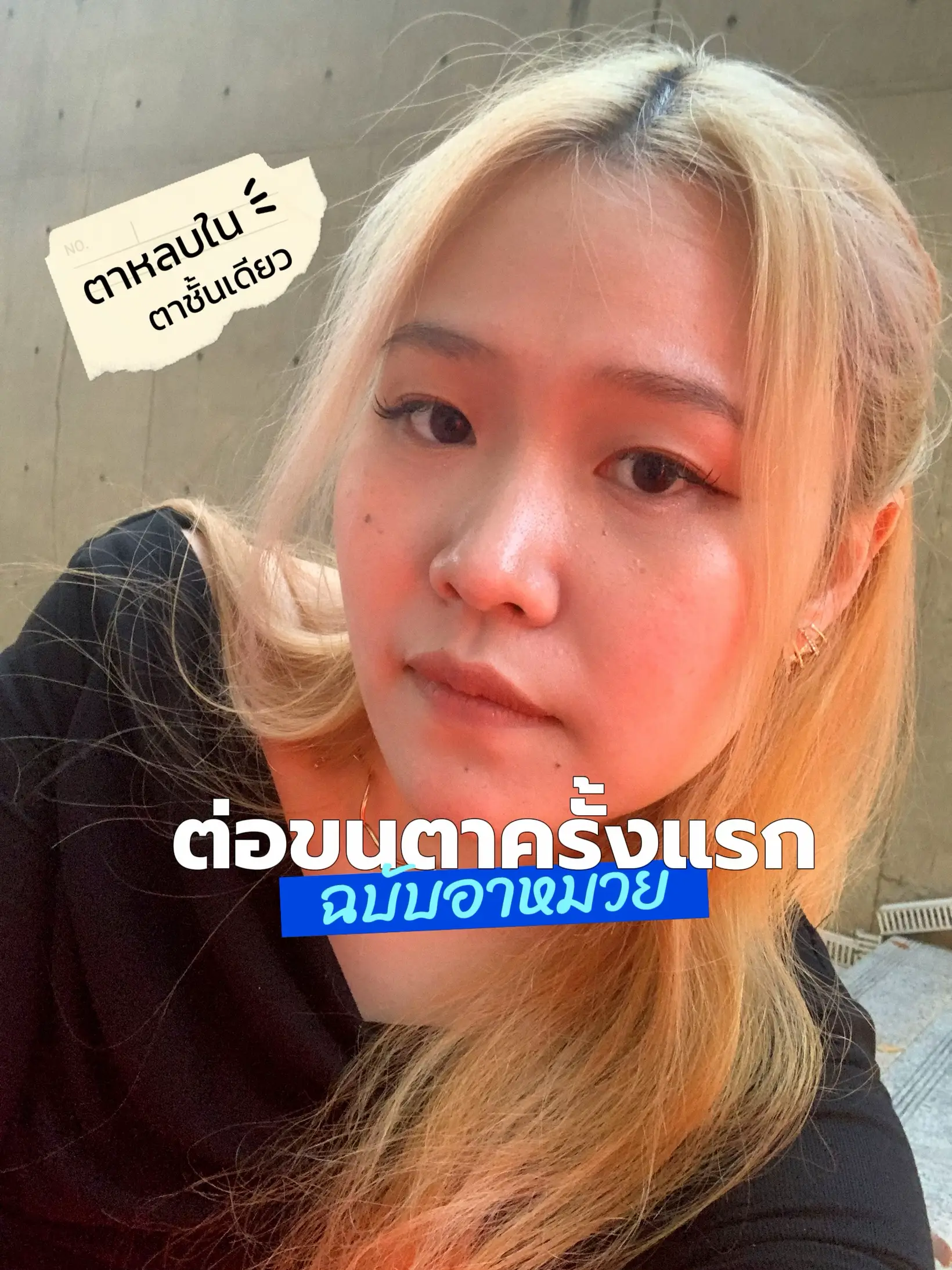 ต่อขนตา สาวหมวย | แกลเลอรีที่โพสต์โดย Sirimoko | Lemon8