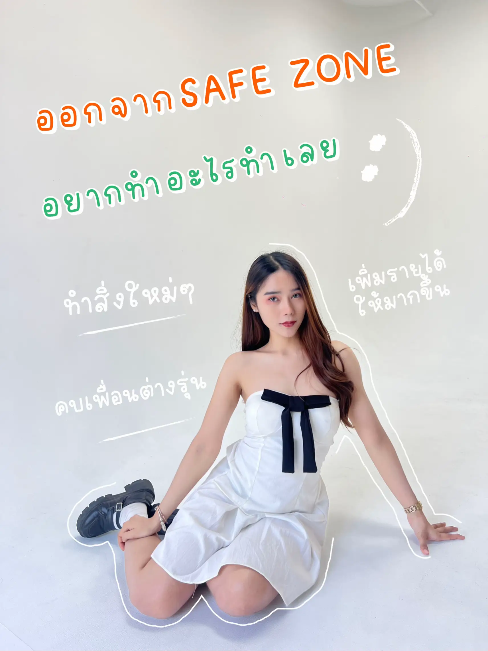วิธีง่ายๆ ออกจากsafe zone ง่ายมาก! อยากทำอะไรทำเลย | แกลเลอรีที่โพสต์โดย Itsnueina | Lemon8