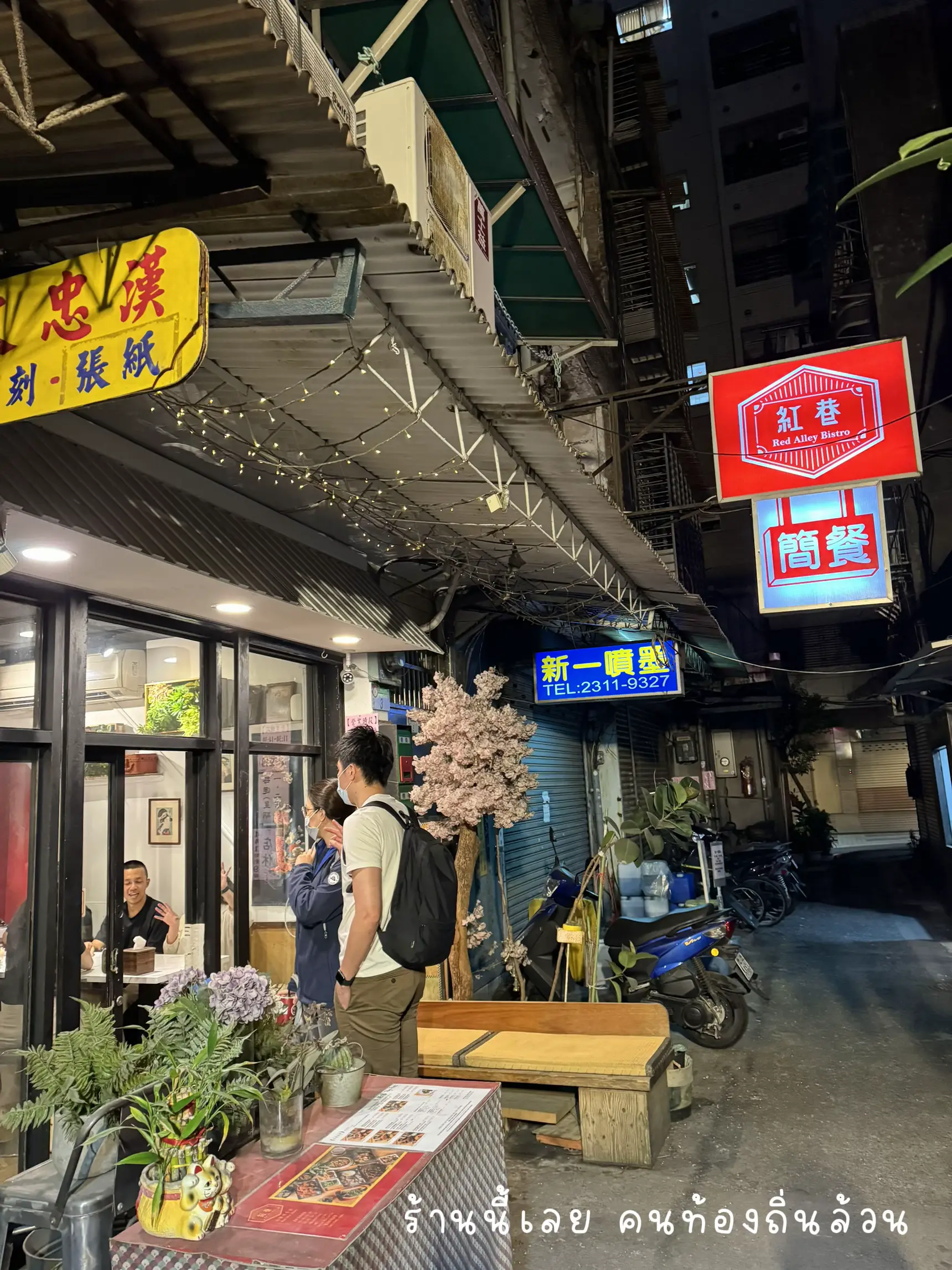 Red Alley Bistro ร้านลับ(จริงๆ)ในซอยย่านซีเหมิน 🇹🇼 | แกลเลอรีที่โพสต์ ...