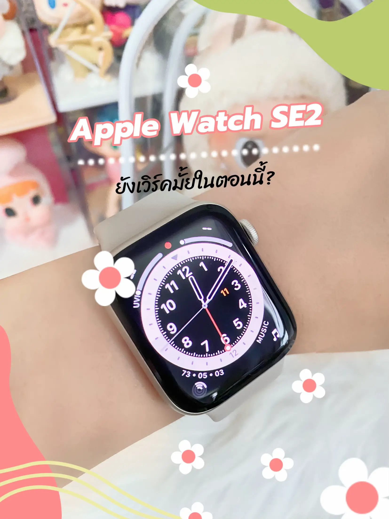 เพิ่งเคยมี Apple Watch SE2 ⌚️ | แกลเลอรีที่โพสต์โดย LazyDaisySunday ...