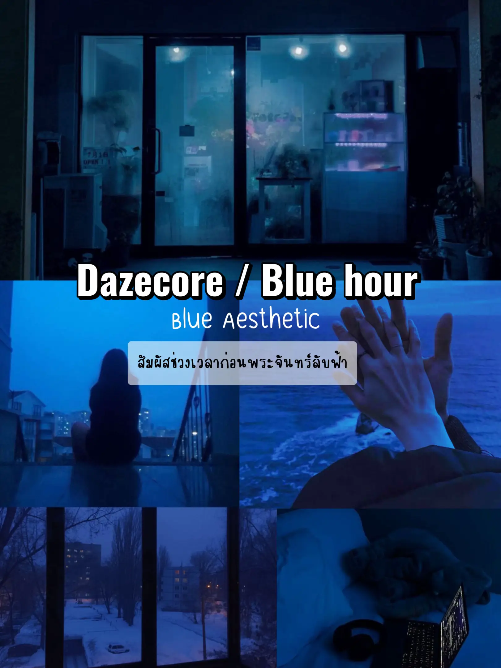 Dazecore (Blue hour) สิ่งสวยงามใกล้ตัวแต่เราไม่ได้สังเกต | แกลเลอรีที่ ...